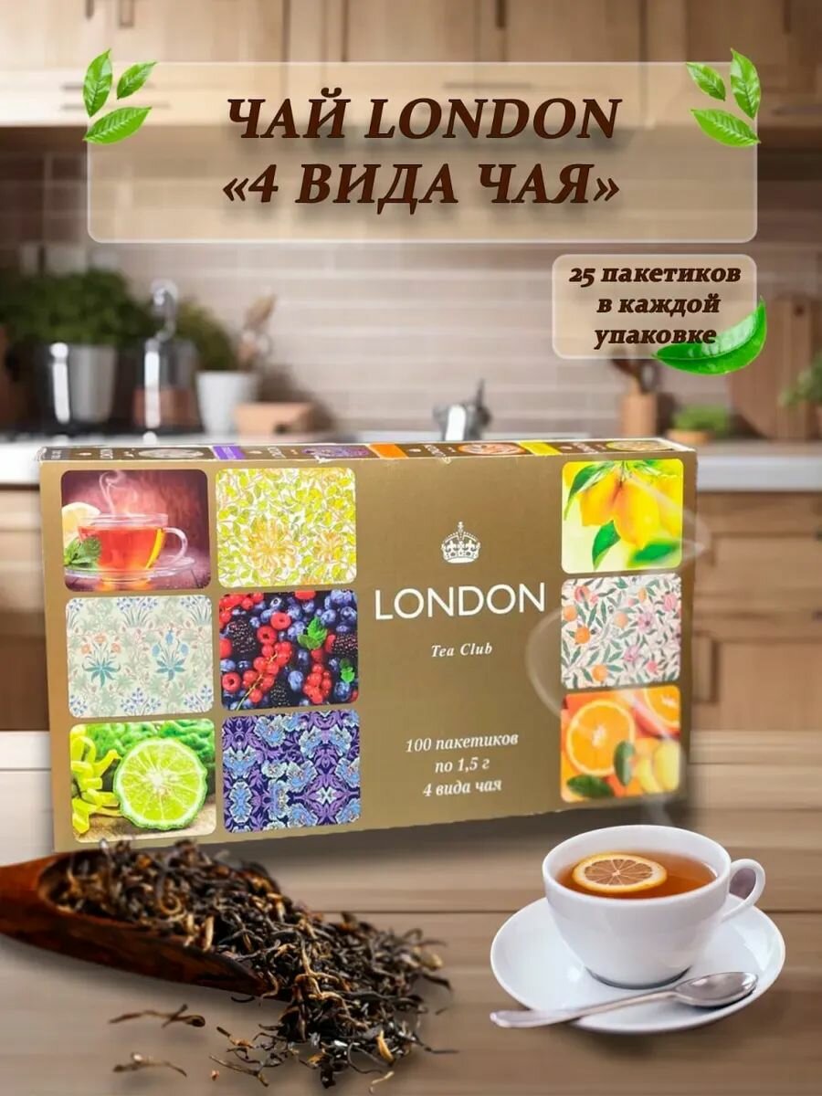Чай Подарочный набор London Tea Club, 100 пакетиков по 1,5 гр, 4 вида чая