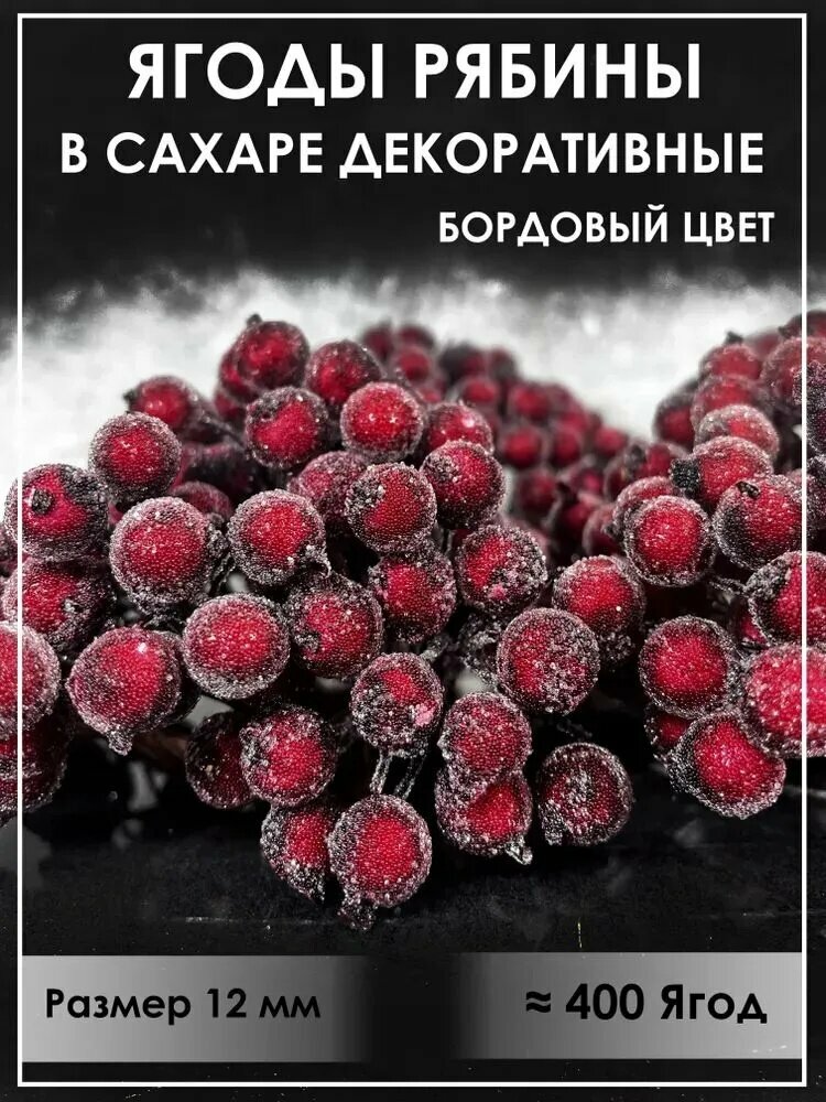 Ветка рябины искусственная с ягодами / для домашнего декора и творчества