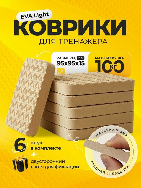 Коврик под тренажер, беговую дорожку, подставка под мебель, 15 мм, бежевая волна, 6 шт