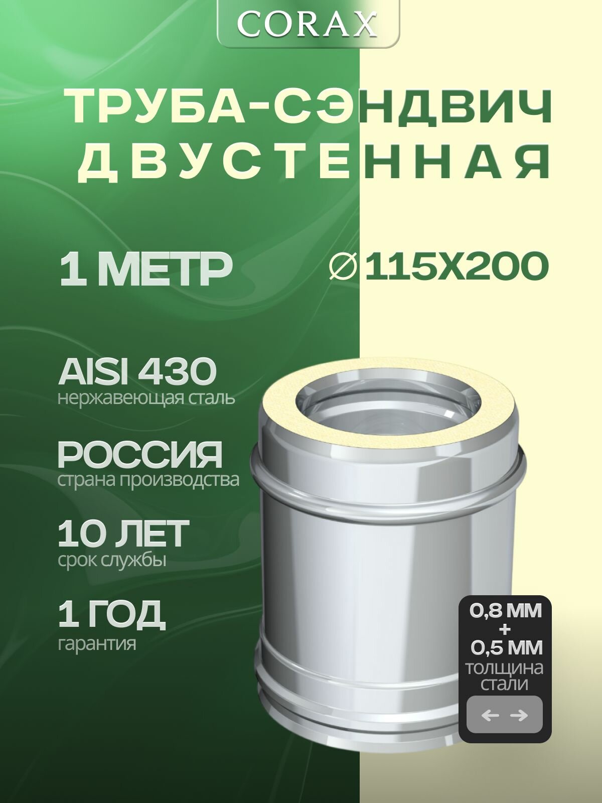 Труба-сэндвич для дымохода Ф 115х200 L 1,00м (430/0,8х0,5)
