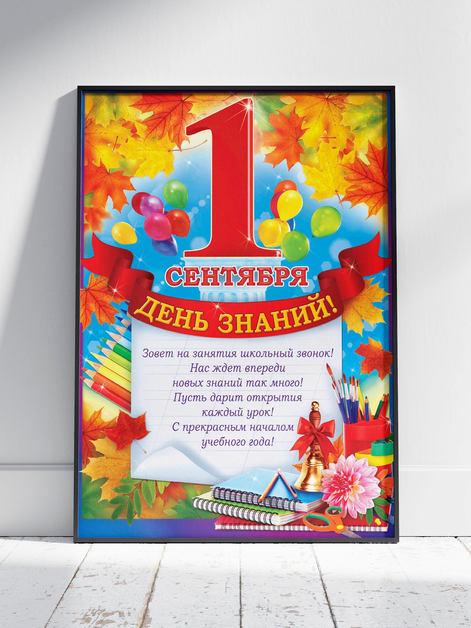 Плакат на стену для интерьера Праздники (День знаний 1 сентября 1) - Постер по торжествам формата A4 (21x30 см)