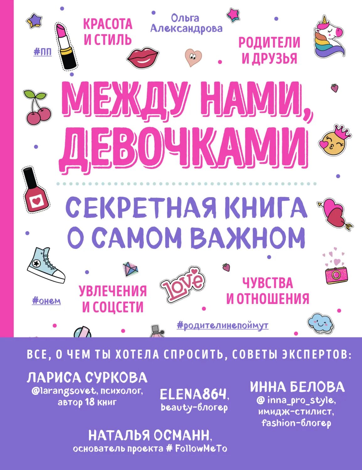 Между нами, девочками. Секретная книга о самом важном [Цифровая книга]