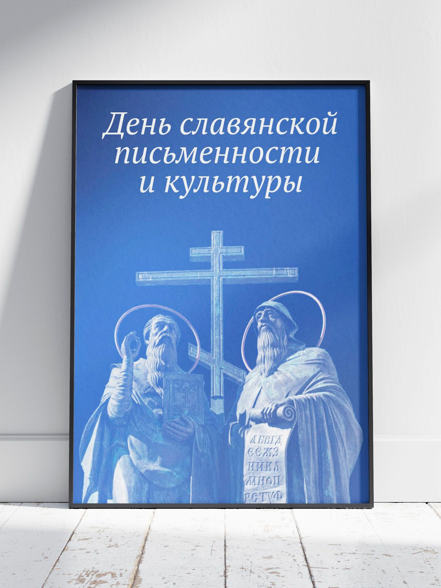 Плакат на стену для интерьера Праздники (День славянской письменности и культуры 24 мая 2) - Постер по торжествам формата A4 (21x30 см)