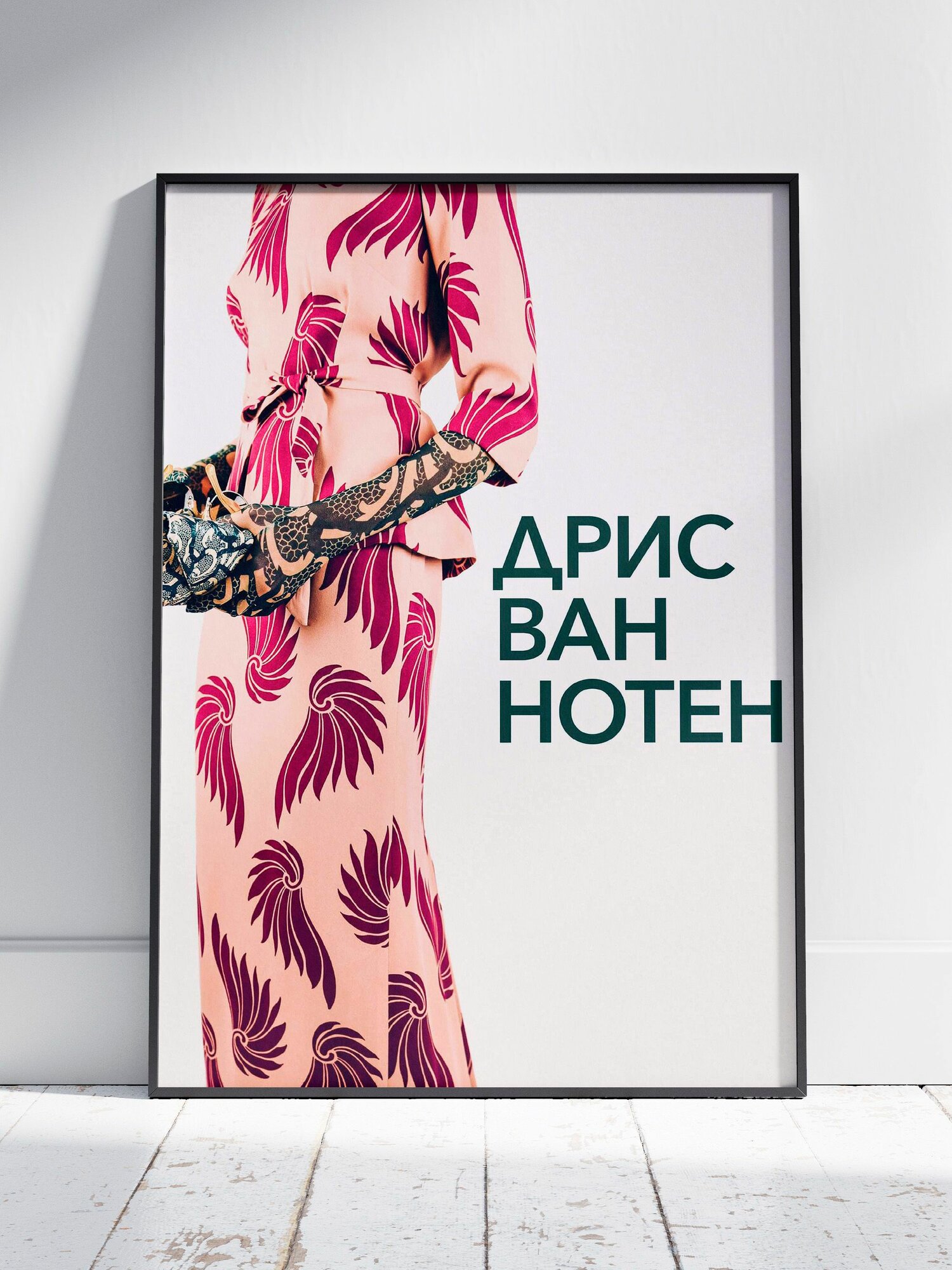 Плакат на стену для интерьера Дрис Ван Нотен (Dries Van Noten 2) - Постер по модели, бренду и моде формата A4 (21x30 см)