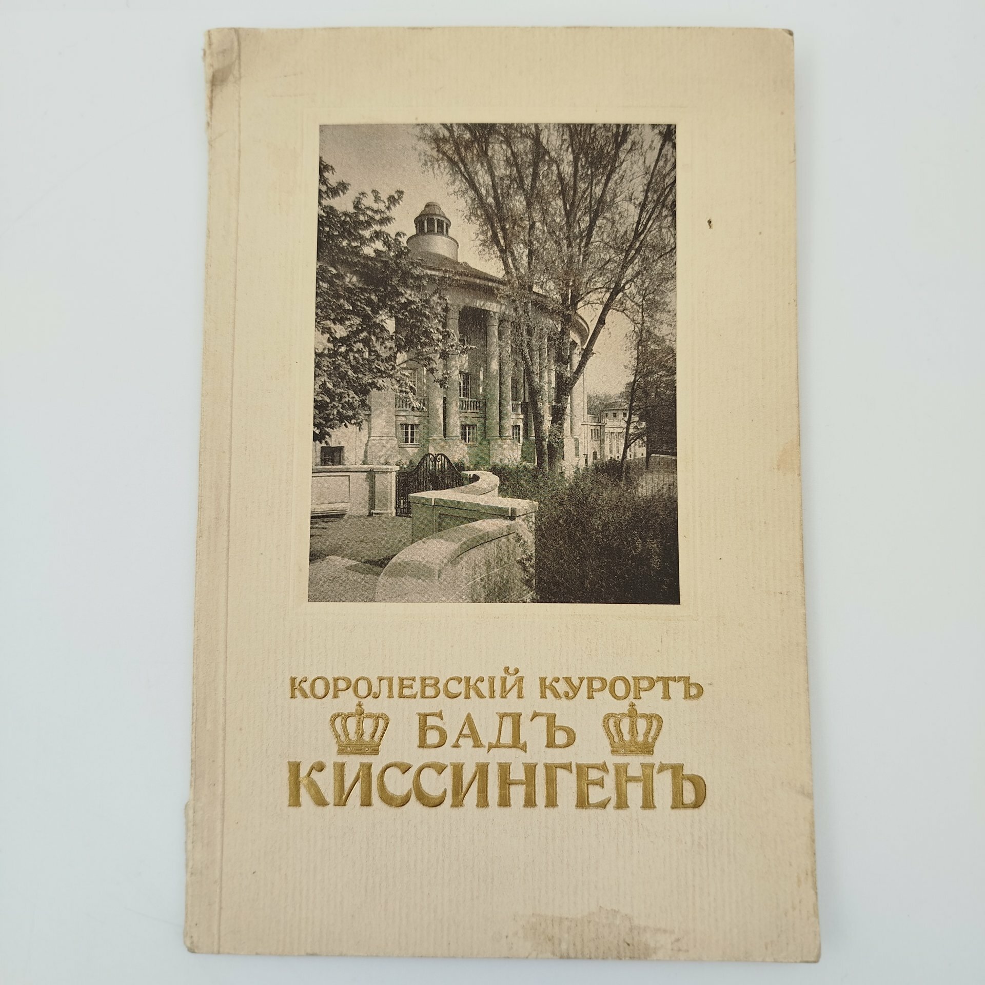 Путеводитель иллюстрированный «Королевский курорт Бад-Киссинген» (Bad Kissingen) в Германии
