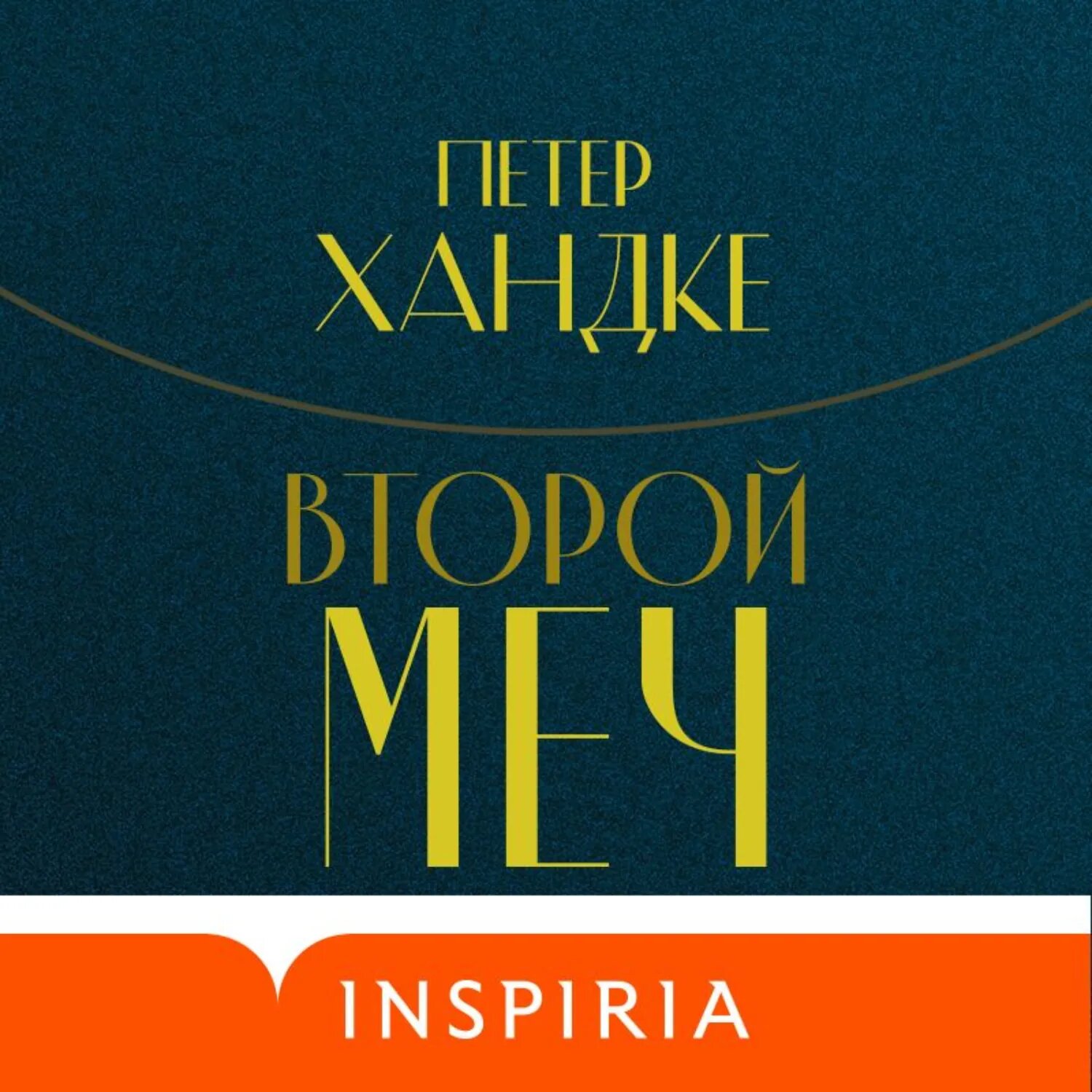 Второй меч [Аудиокнига]