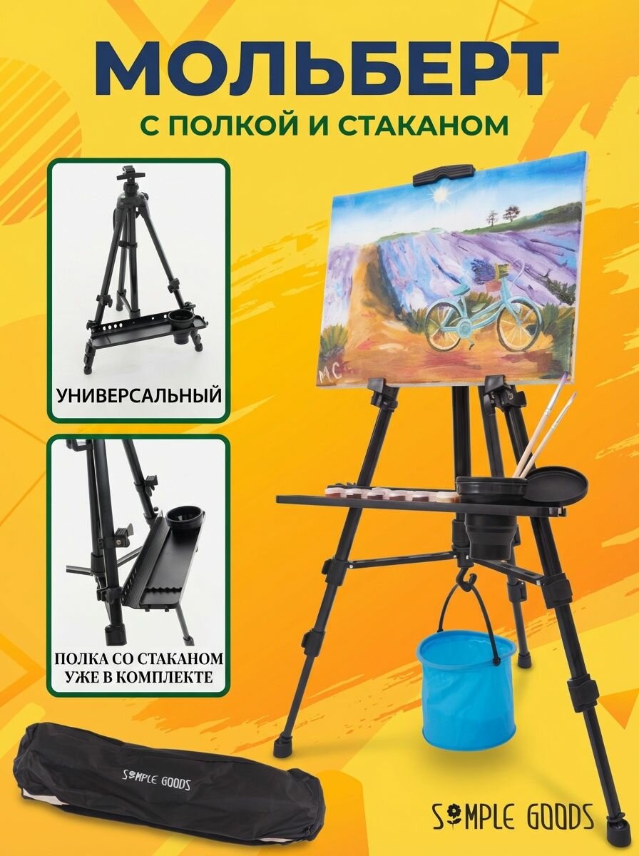 Мольберт, мольберт напольный с полкой и стаканом, тренога напольный тренога