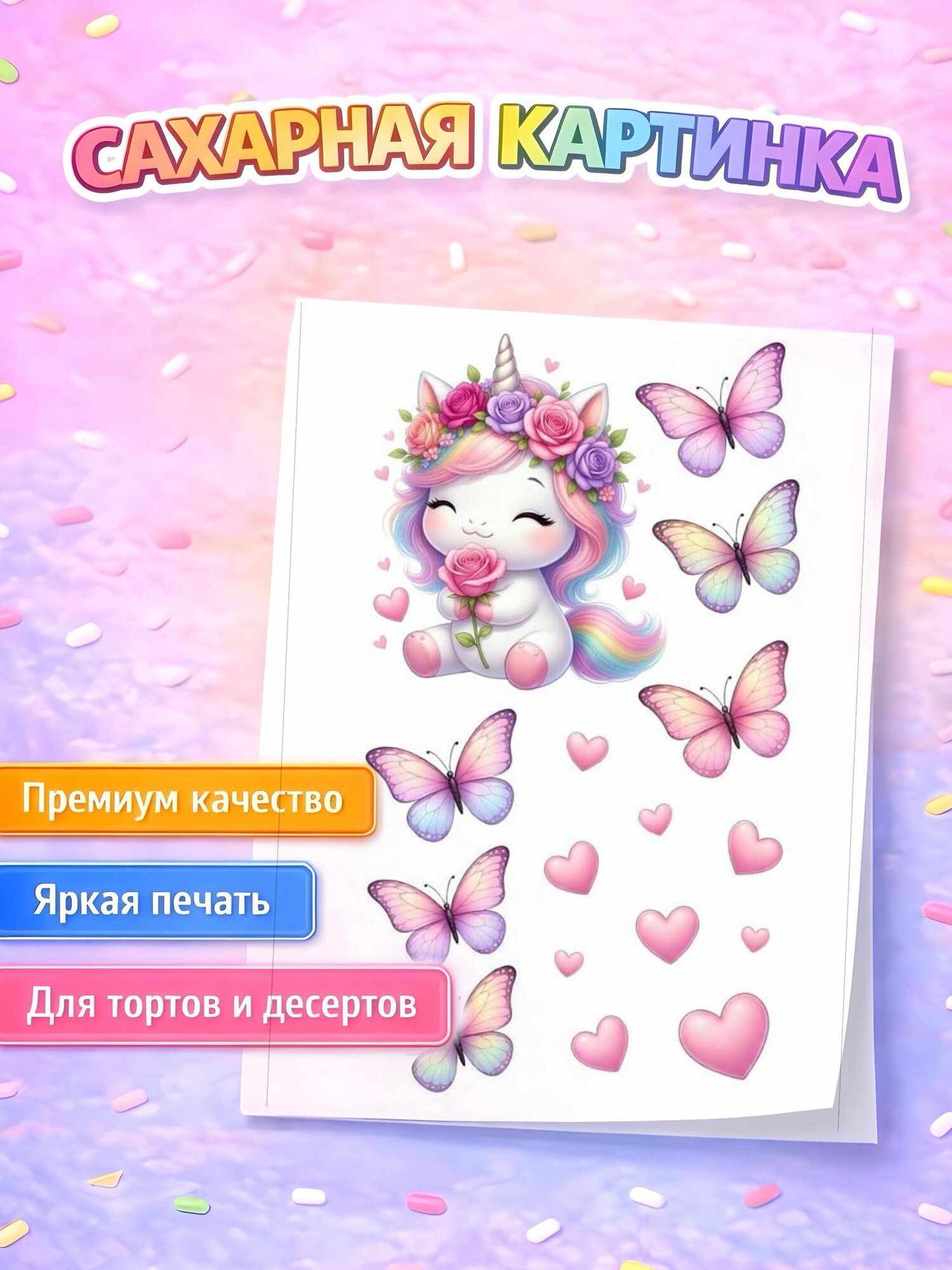 Сахарная картинка единорожка с розой