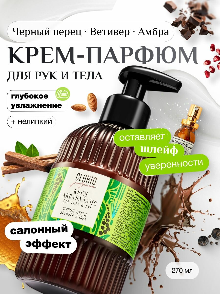 Парфюмированный увлажняющий крем для тела и рук Чёрный перец. Ветивер. Амбра, 270 мл