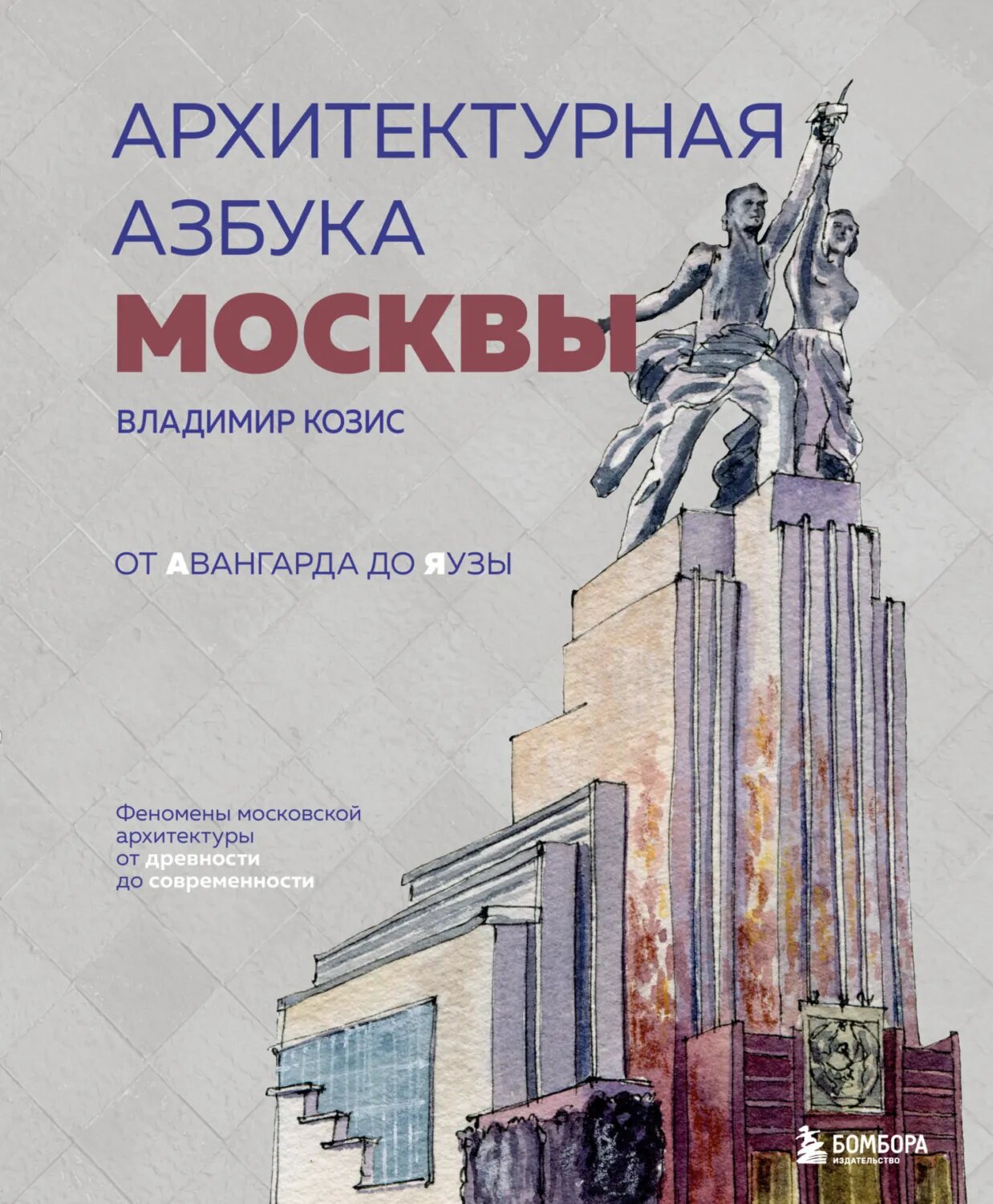 Архитектурная азбука Москвы. От Авангарда до Яузы. Феномены московской архитектуры от древности до современности [Цифровая книга]