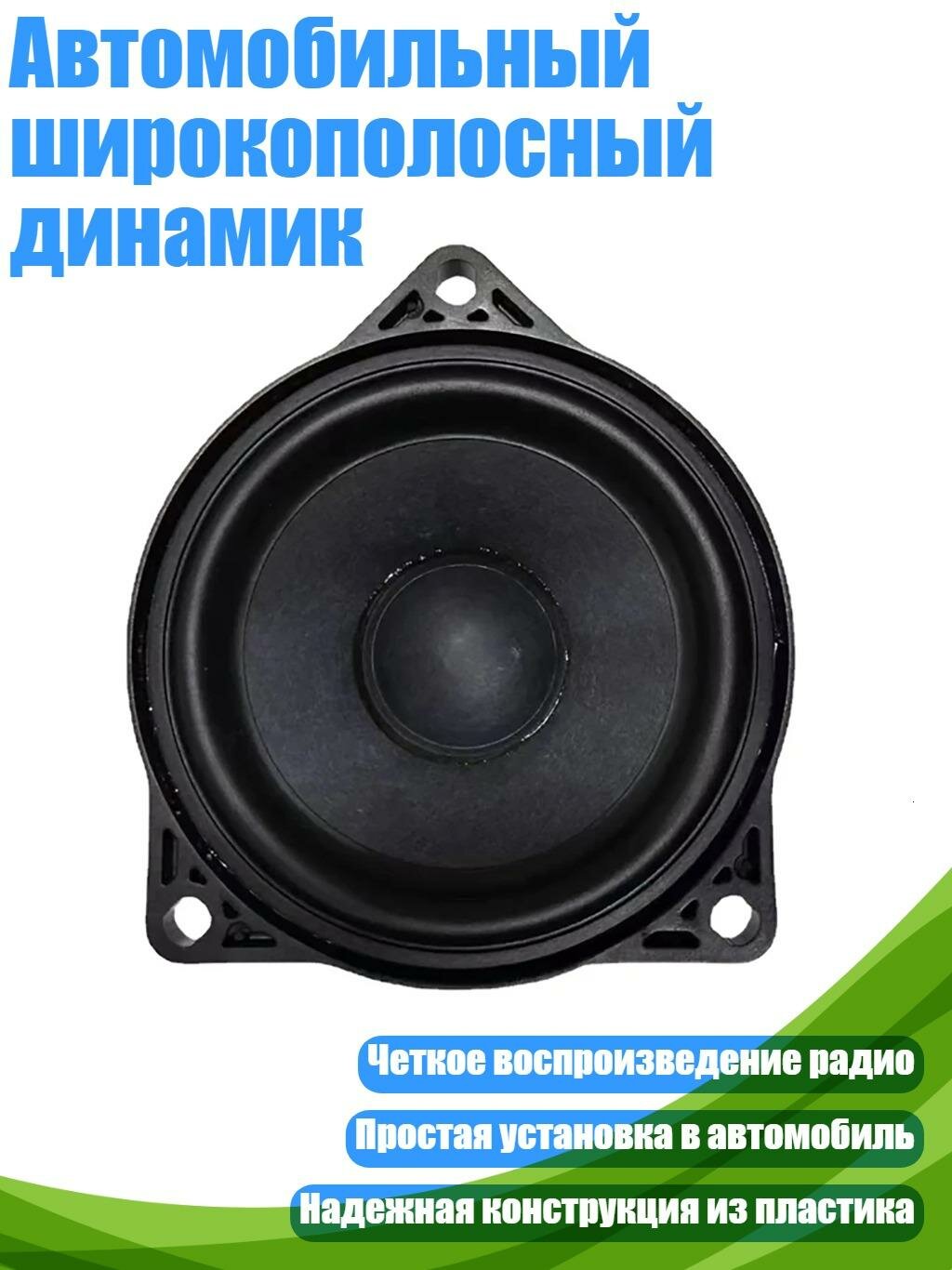 Автомобильный широкополосный динамик