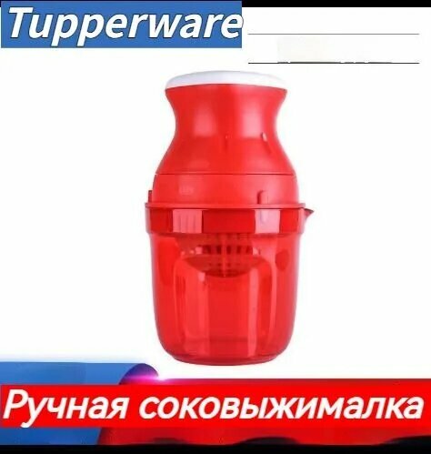 Tupperware Ручная соковыжималка для фруктов, 0.5 л, 1 шт