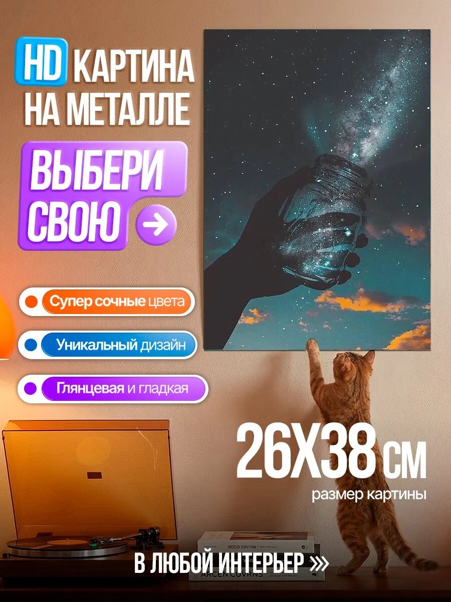 Картина на HD металле Звезды в банке