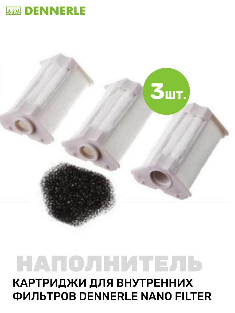 Картриджи для внутренних фильтров Dennerle Nano filter, 3 шт