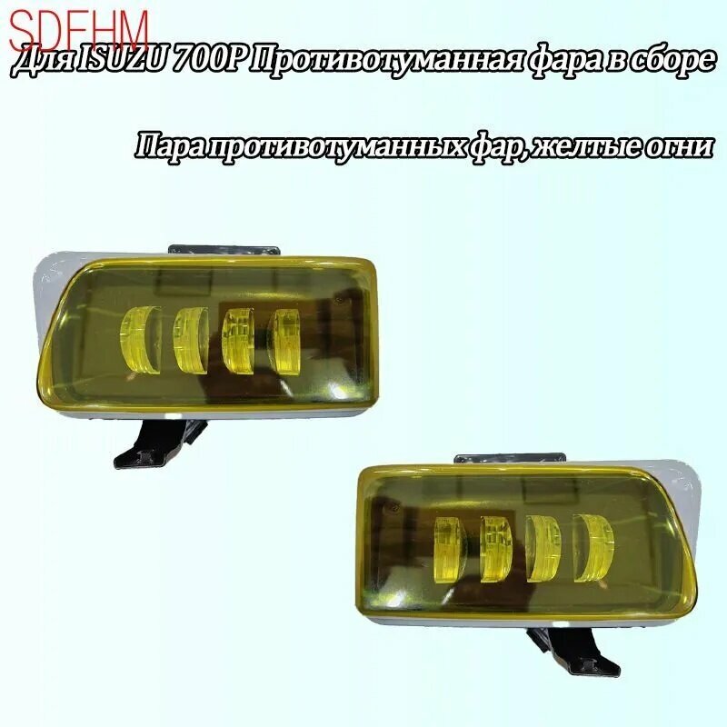 Фары автомобильные, Противотуманная фара, 2 шт, арт. Isuzu 700p ELF NQR NPRТип товара: противотуманная фара в сборе Вес изделия: 2 кг Происхождение: материковый Китай