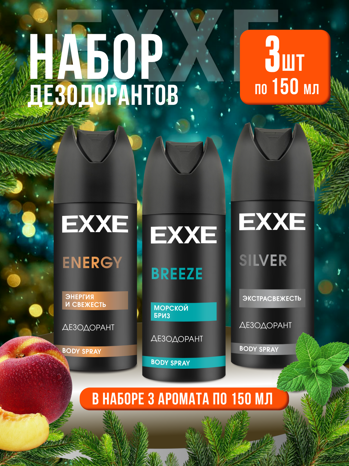 Дезодорант EXXE, 3шт по 150мл, микс ароматов SILVER&ENERGY&BREEZE