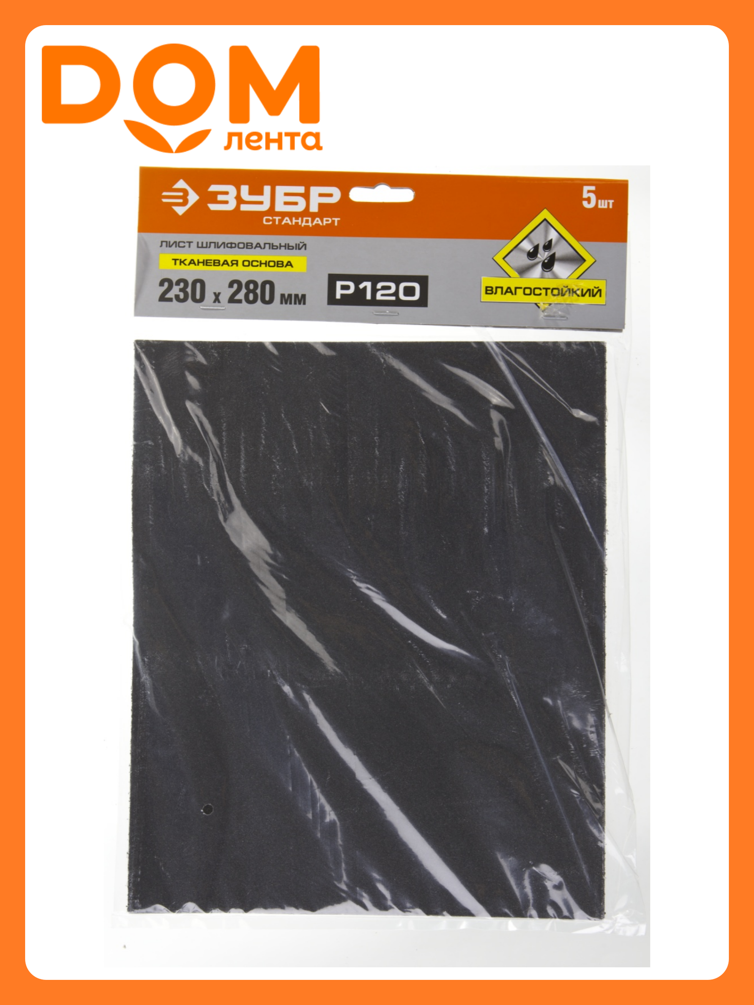 Лист шлифовальный ЗУБР Стандарт на тканевой основе 230х280 мм р120 5 шт
