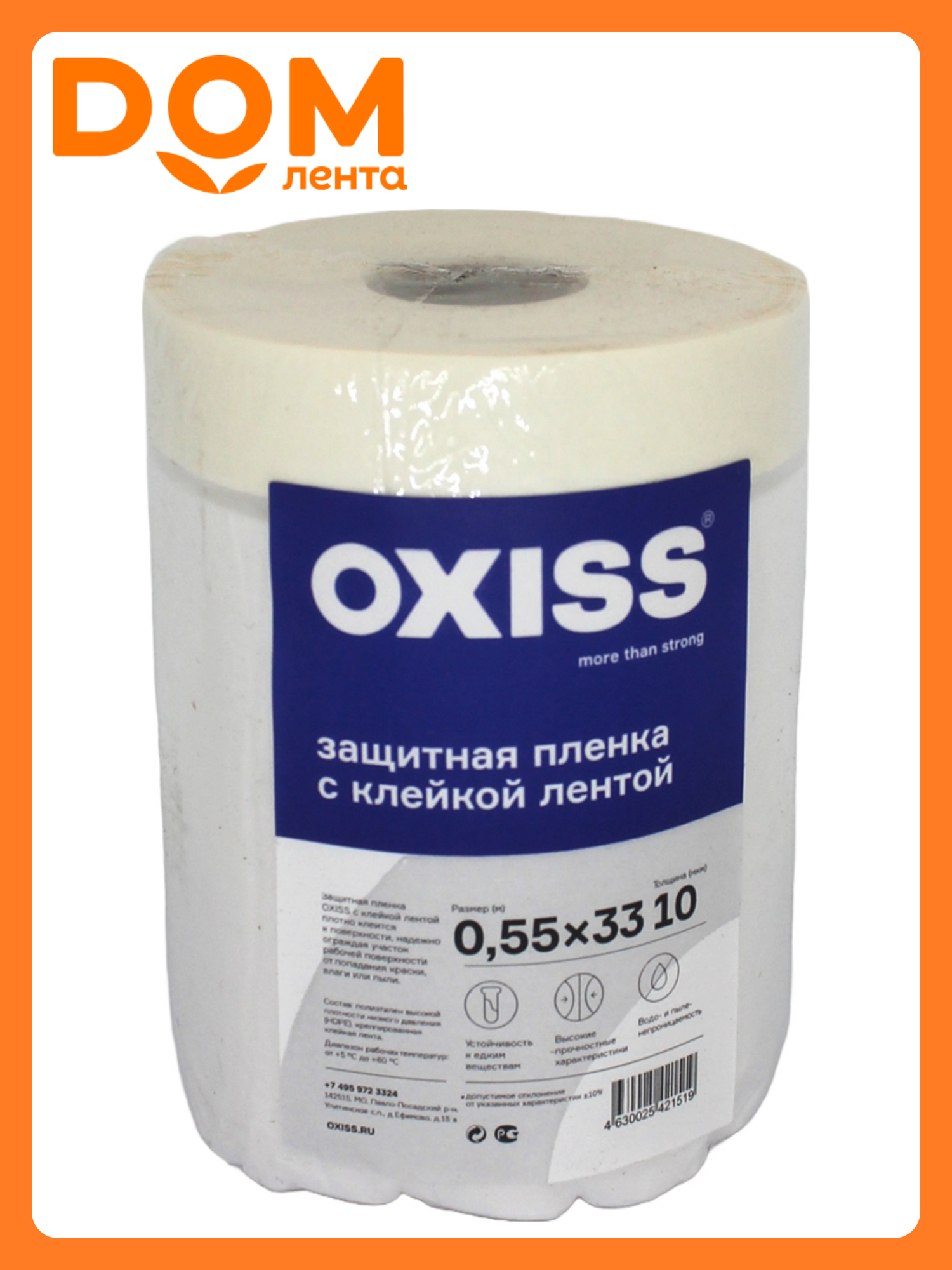 Пленка укрывная OXISS, полиэтилен, 0,55x33 м, самоклеящаяся, прозрачная