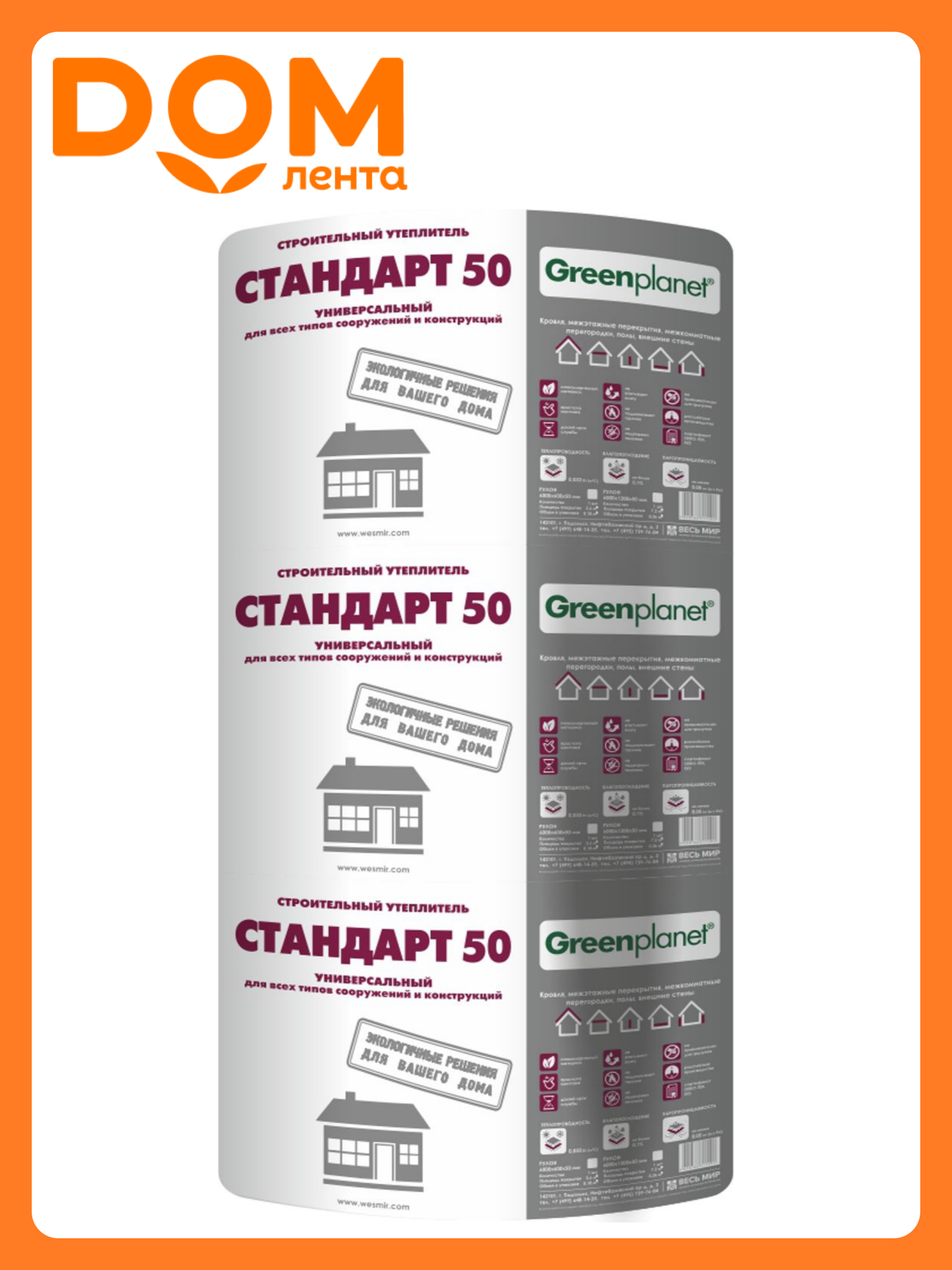 Строительный утеплитель Greenplanet Стандарт 50, белый, рулонный