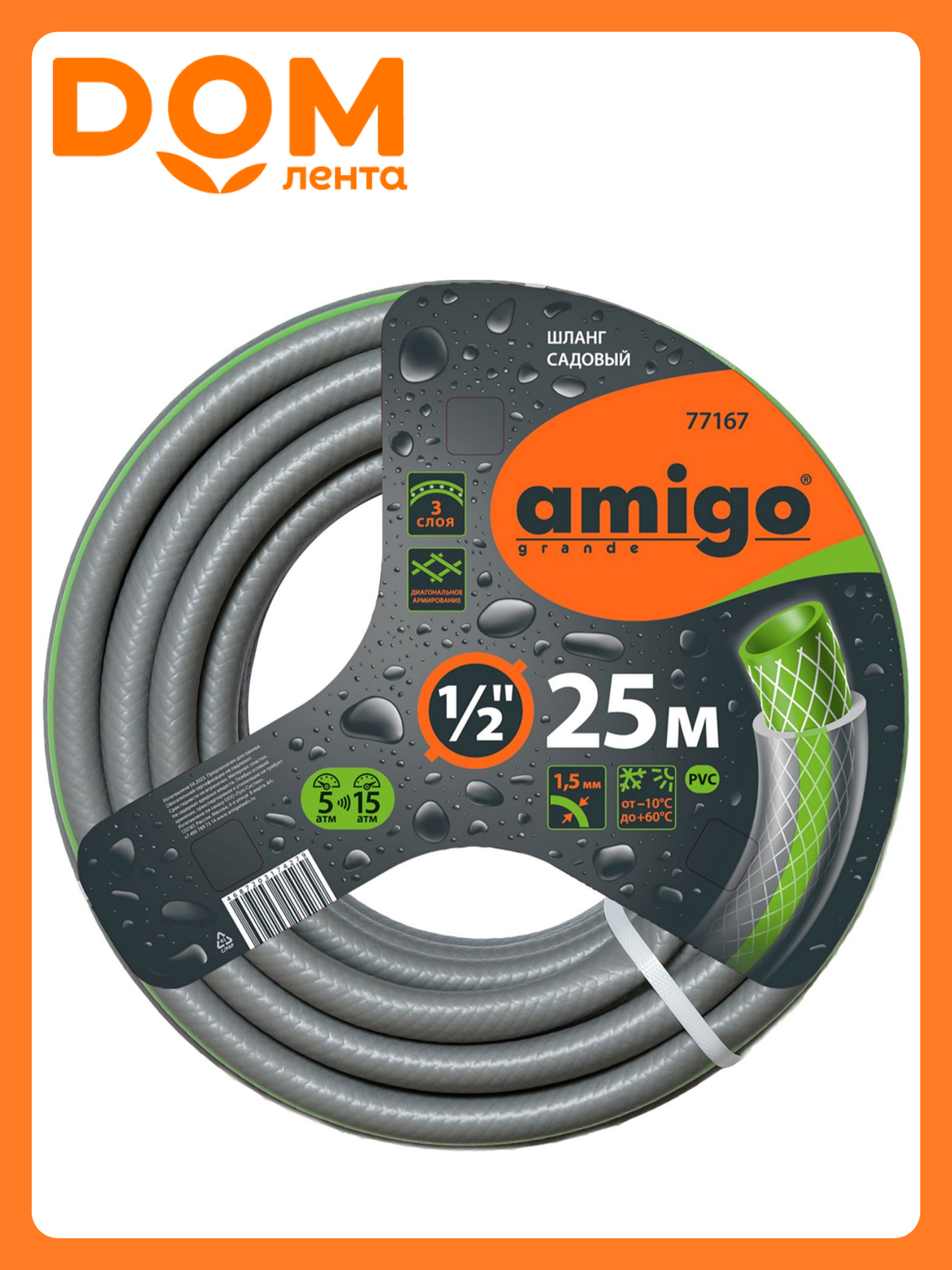 Шланг садовый AMIGO 1/2"х25 м трехслойный 1,5 мм диагональное