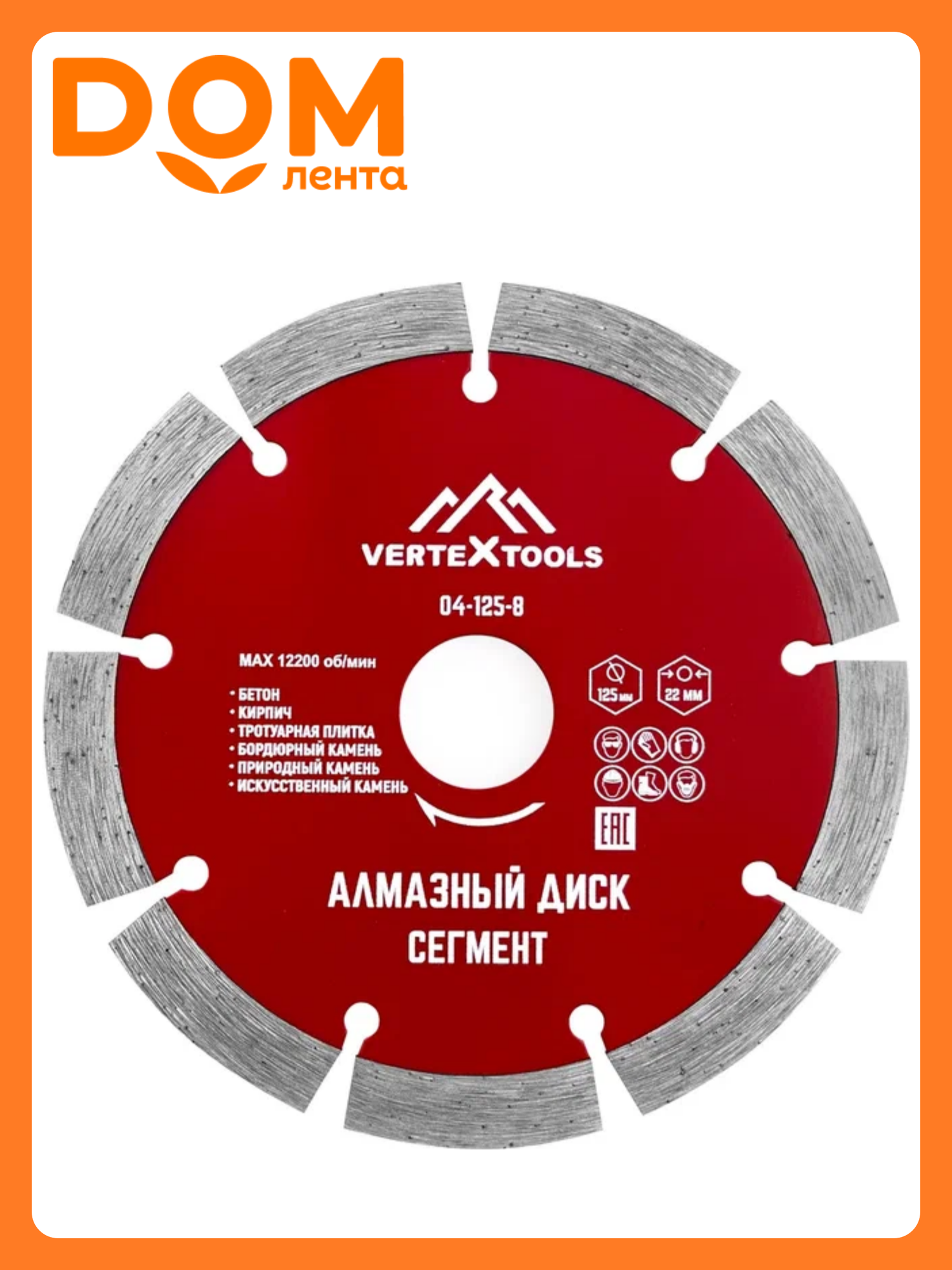Алмазный диск Vertextools, сегментный, для сухой резки, 125x22,2 мм