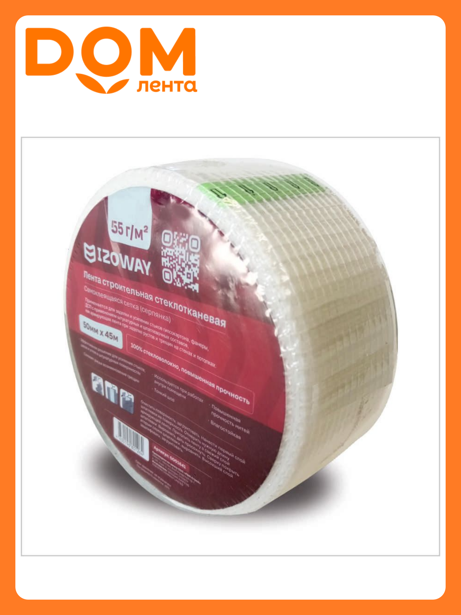 Малярно-штукатурная лента серпянка IZOWAY 50 мм x 45 м белая