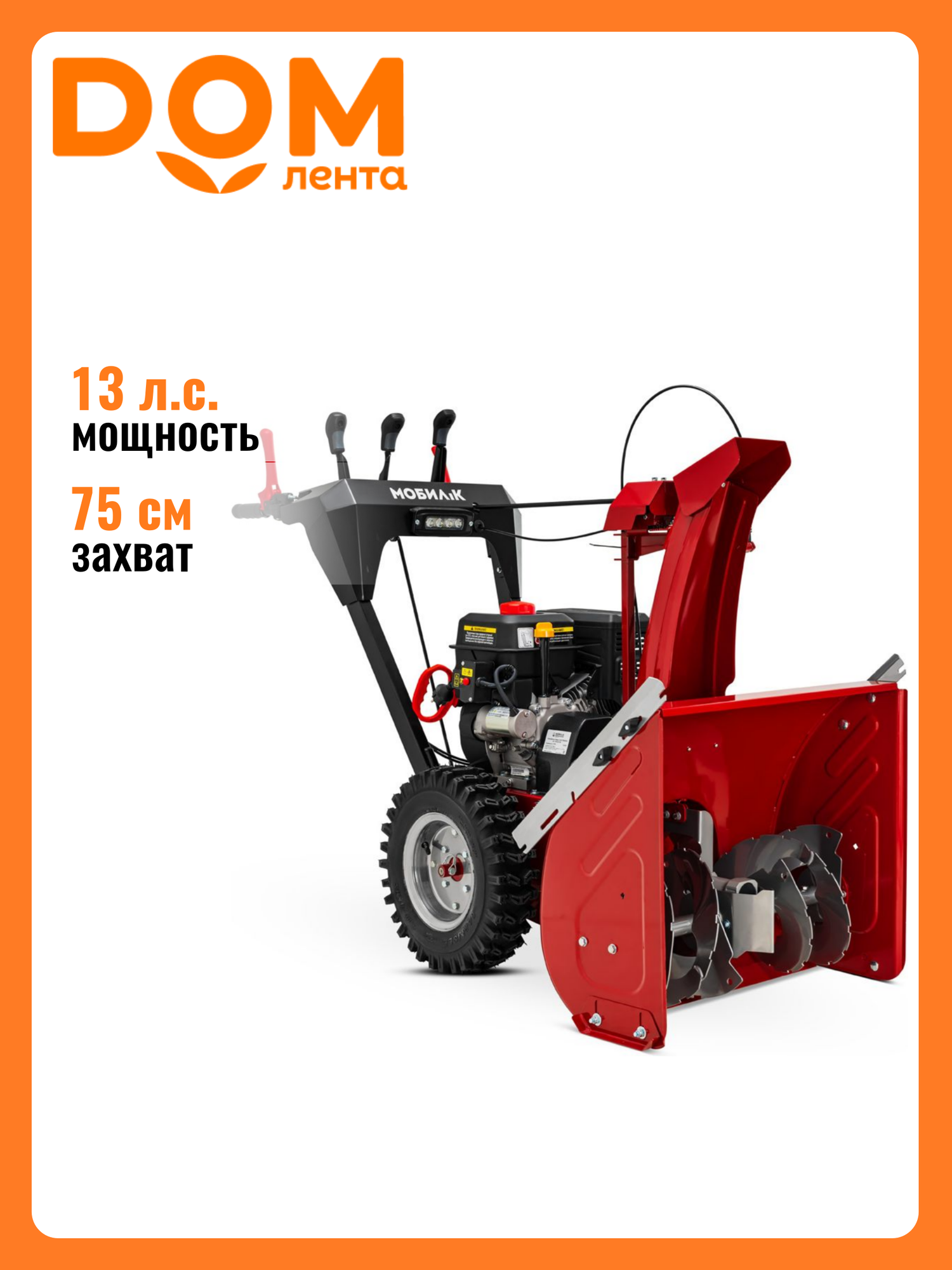 Снегоуборщик бензиновый мобил К MBK0024736 С75 Премиум 75 см 13 л. с.