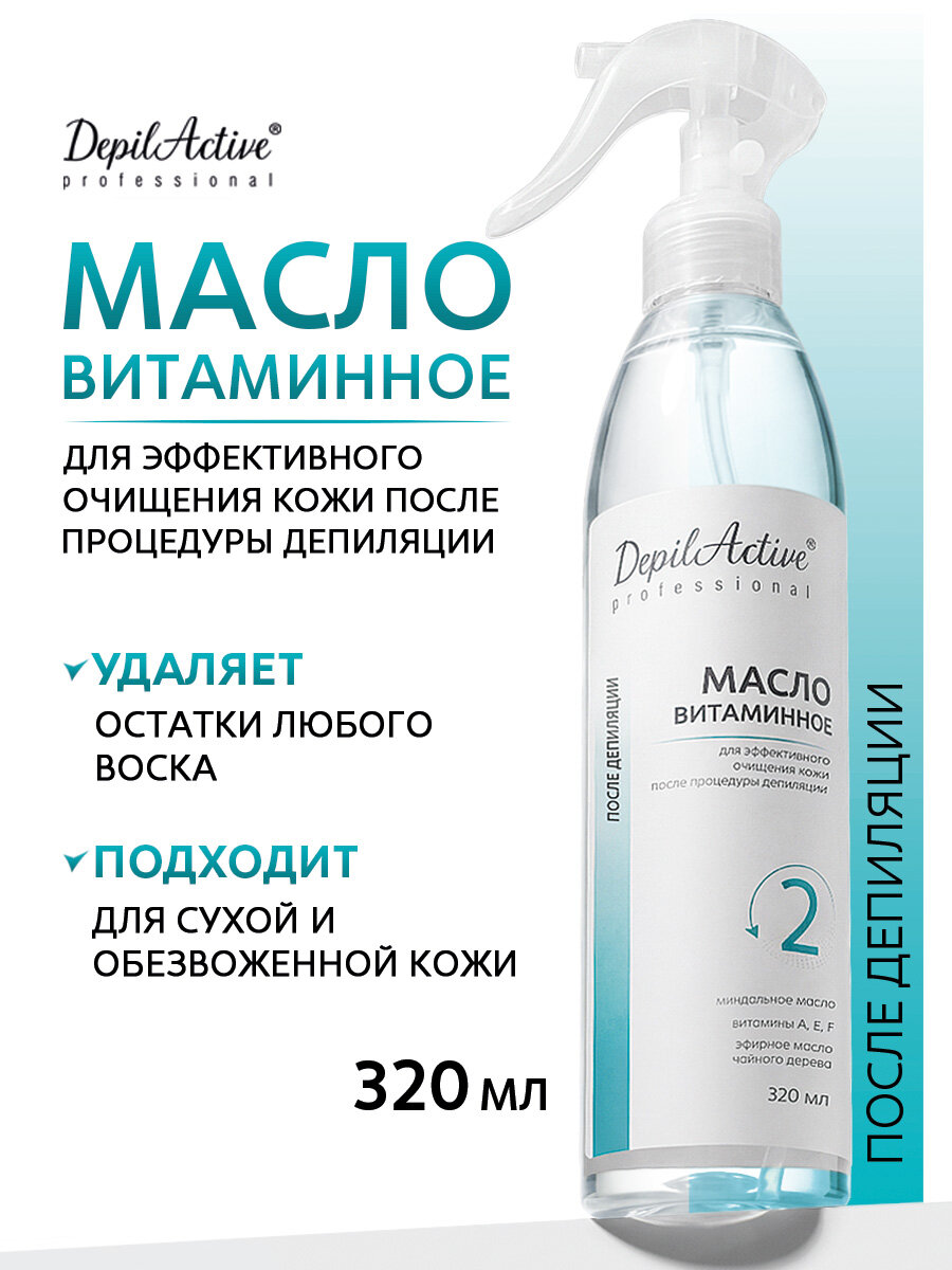 Масло после депиляции витаминное для эффективного очищения кожи от воска и пасты, DepilActive Professional 320 мл