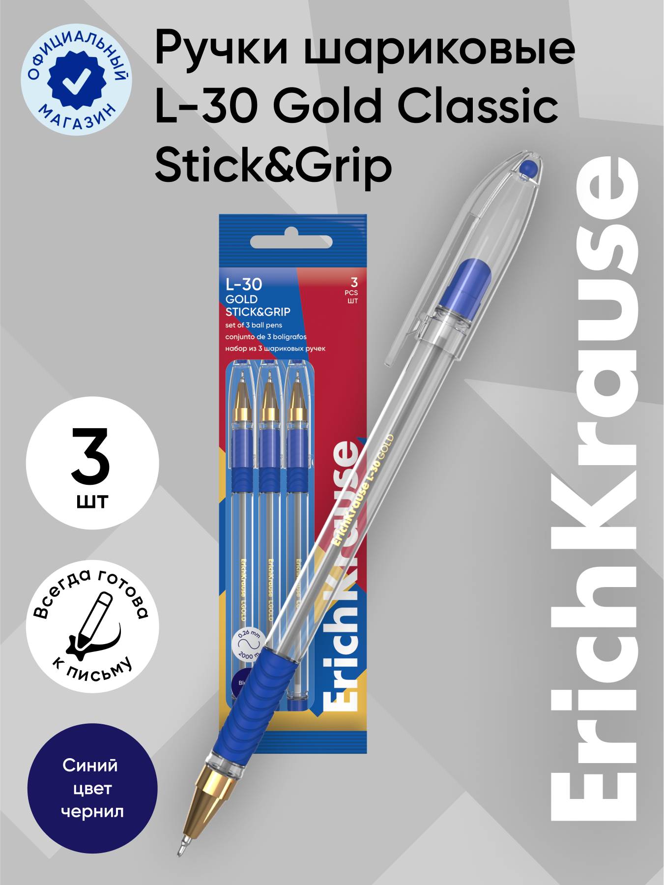 Набор из 3 ручек шариковых ErichKrause L-30 Gold Stick&Grip Classic 0.5, Super Glide Technology, цвет чернил синий (в пакете)