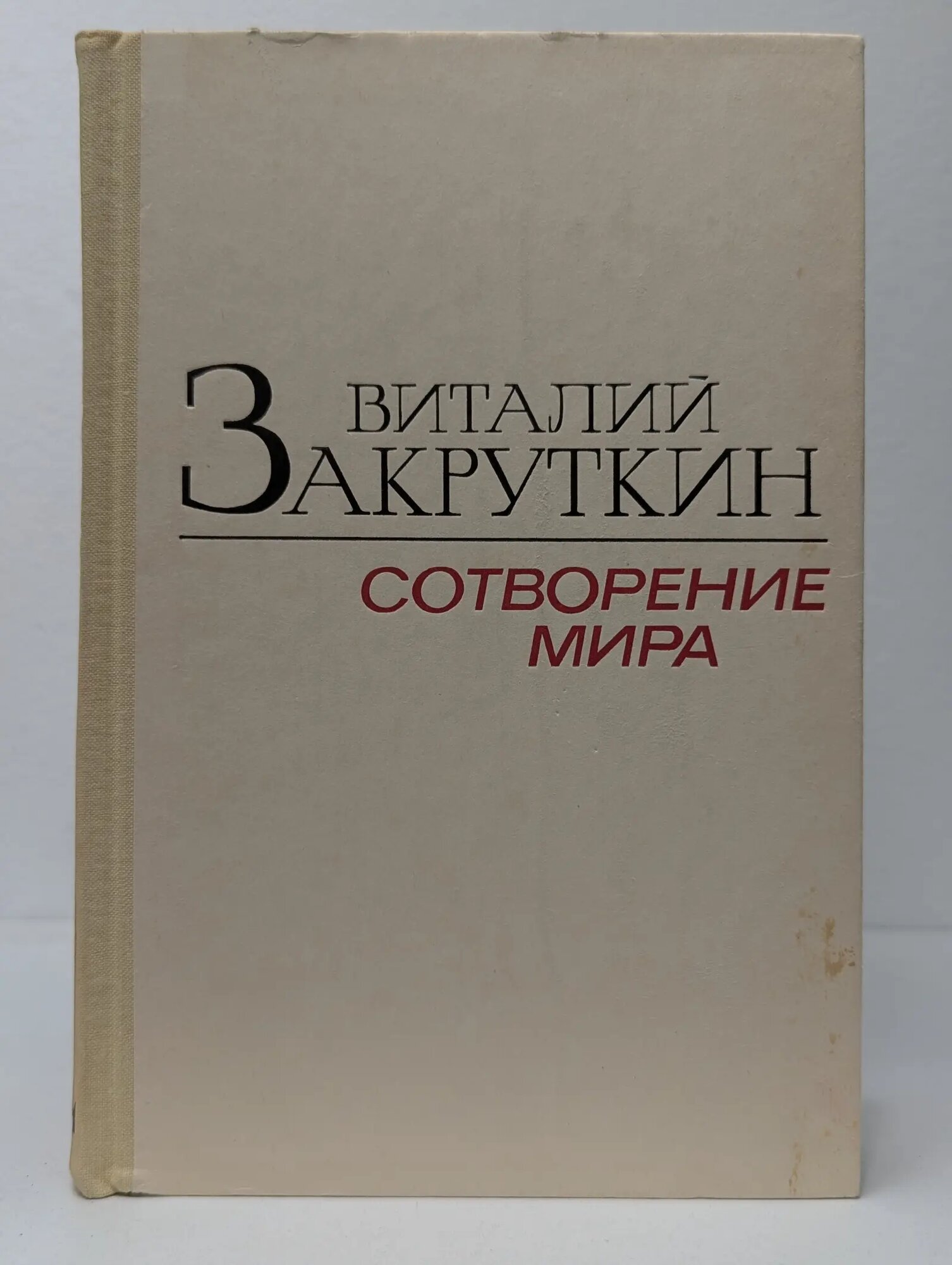 Сотворение мира. В 3 книгах. Книга 1 Закруткин Виталий Александрович 1980