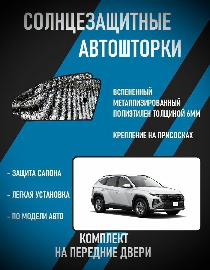 Автошторки на HYUNDAI TUCSON (NX4) 4 rest. (24-н. в.)