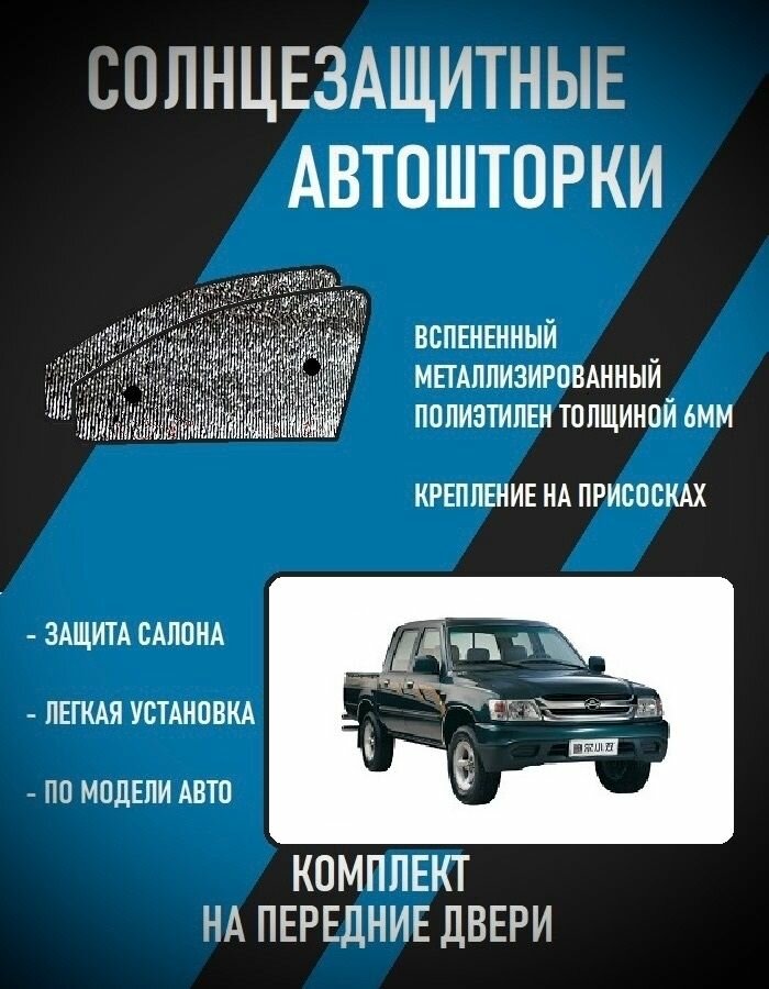 Автошторки на Great Wall Deer (1996-2013)
