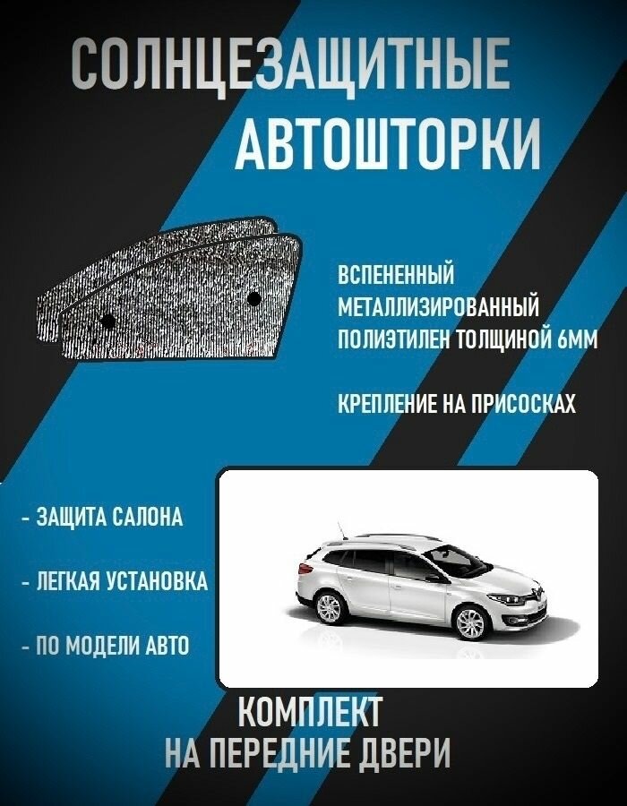 Автошторки на Renault Megane 3, 2 restyle (2014-2016) универсал