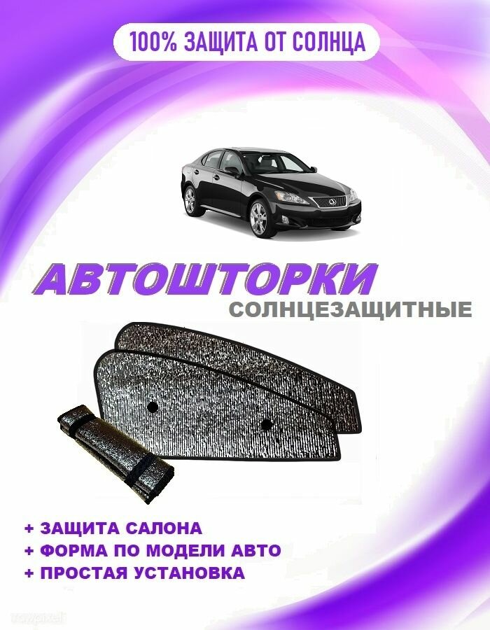Автошторки на Lexus IS 2 рестайлинг (2008-2010) седан