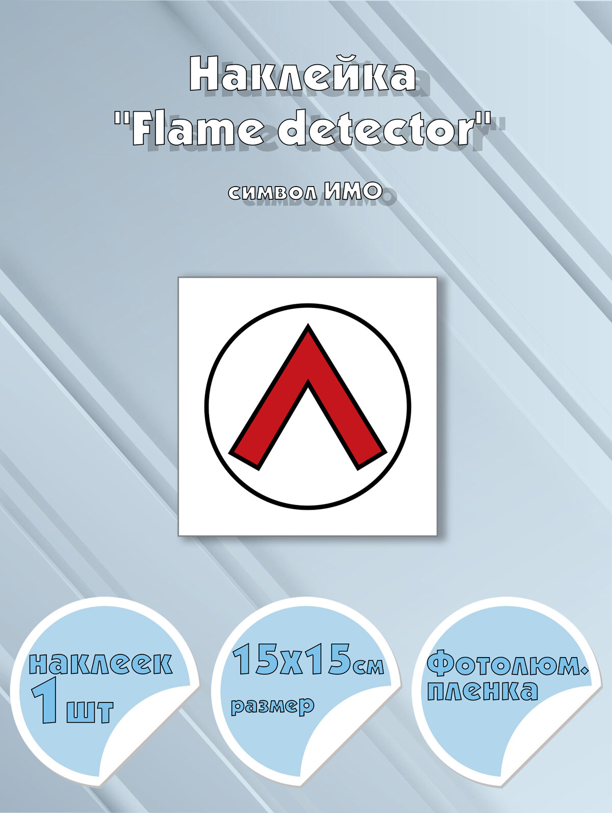 Наклейка "Flame detector", символ ИМО на самоклеящейся фотолюминесцентной пленке,15х15 см