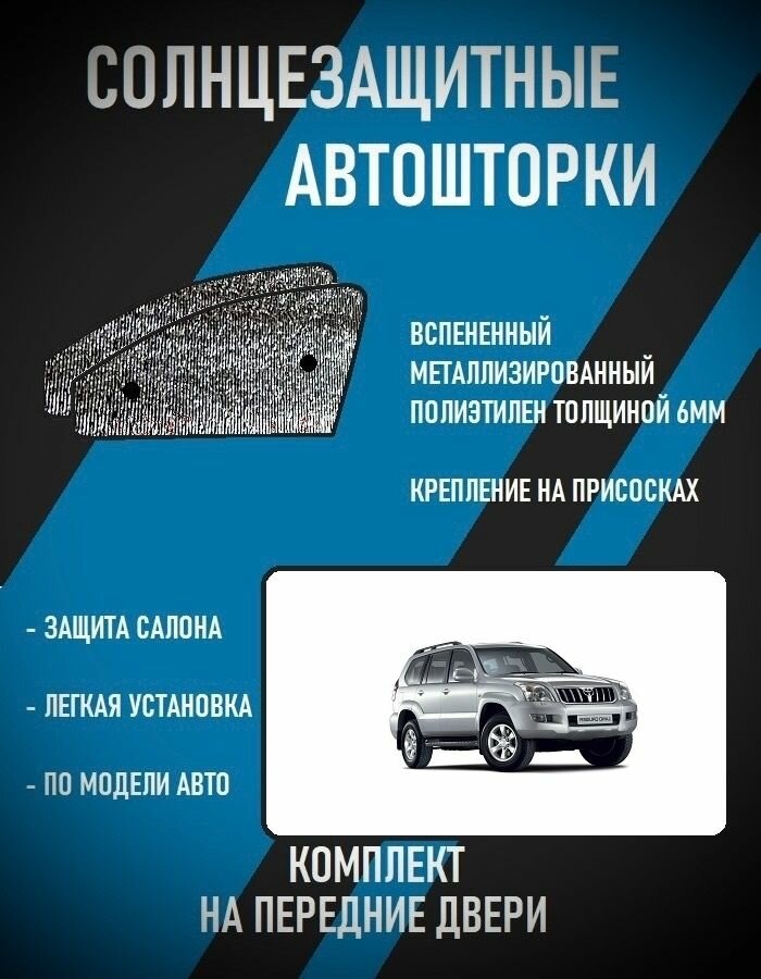 Автошторки на Toyota LC Prado 3 (J120)(2002-2009) 5-дверный