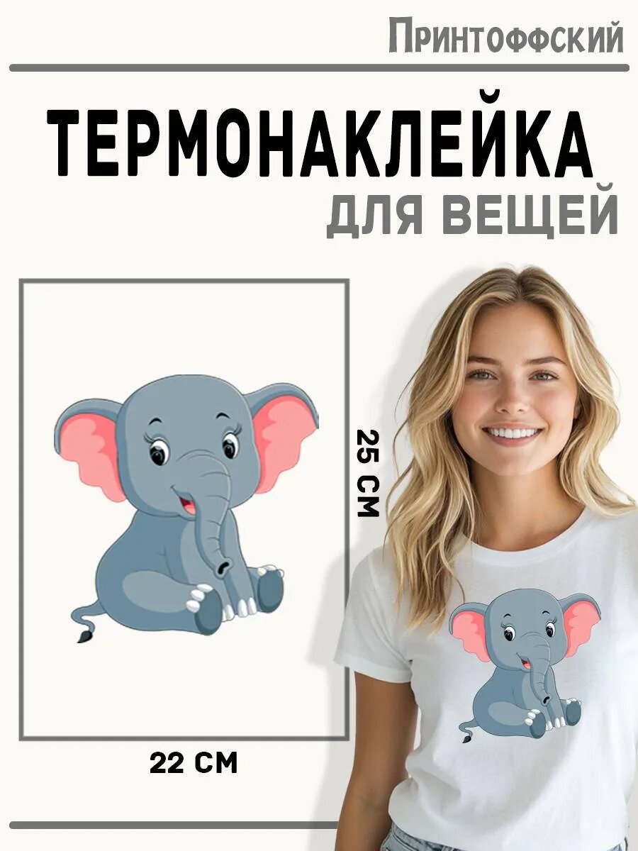Термонаклейка для одежды и аксессуаров DTF-печать слон — фото 1