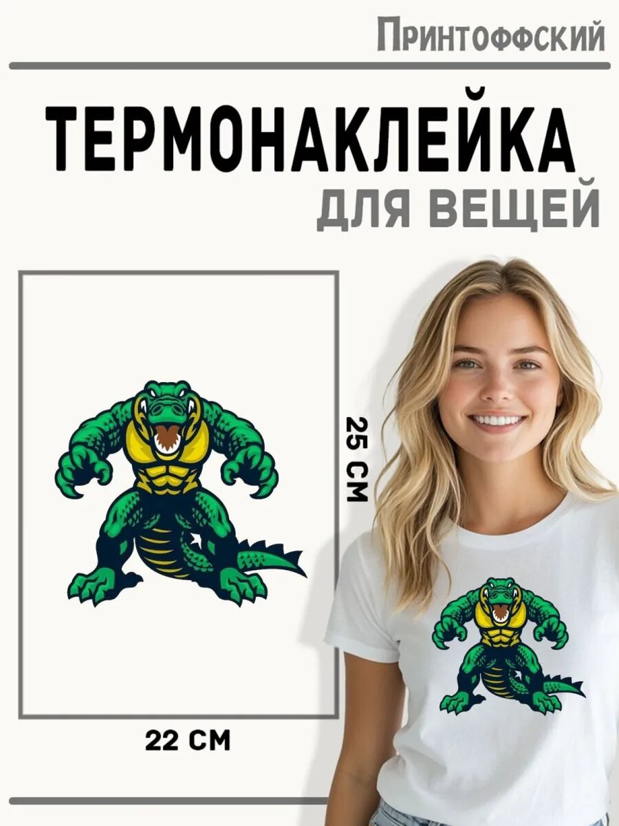Термонаклейка для одежды и аксессуаров DTF-печать Крокодил — фото 1