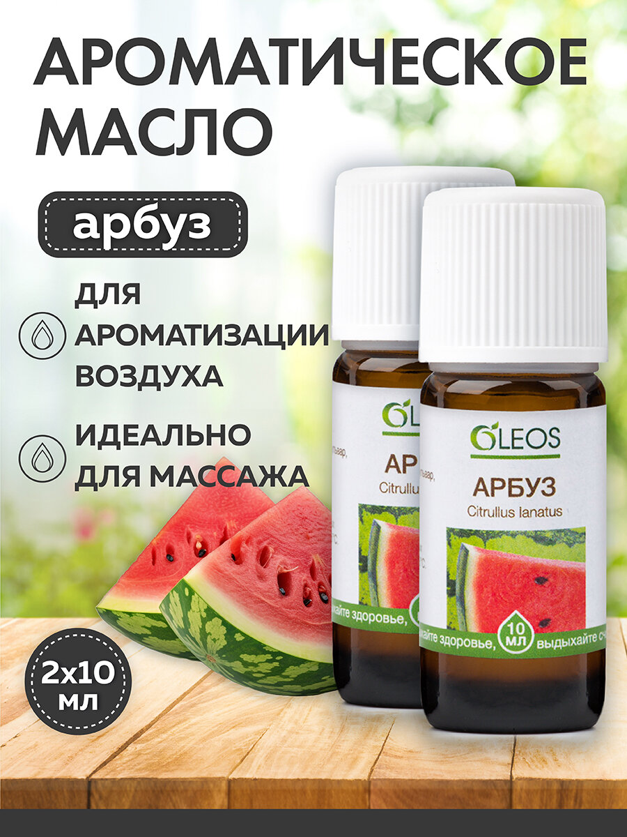 Ароматическое масло Арбуз для аромалампы и бани натуральное, 2*10 мл