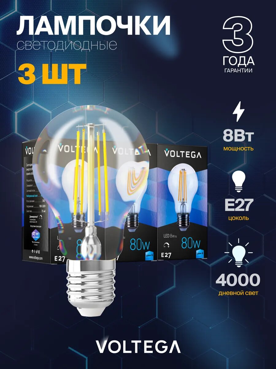 Лампочка светодиодная E27 форма груша 8W нейтральный свет Voltega Crystal A60 4000K упаковка 3 штуки