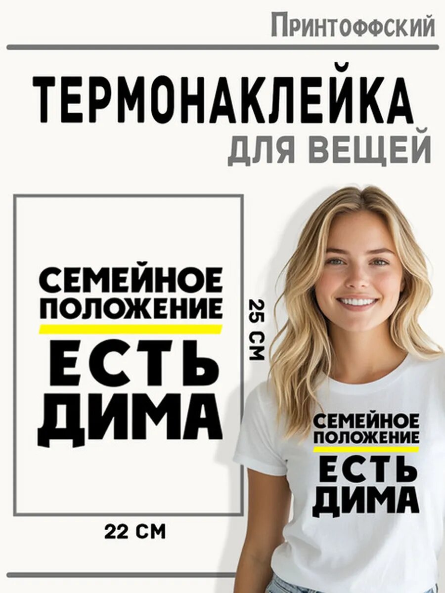 Термонаклейка для одежды и аксессуаров DTF-печать имя Дима — фото 1