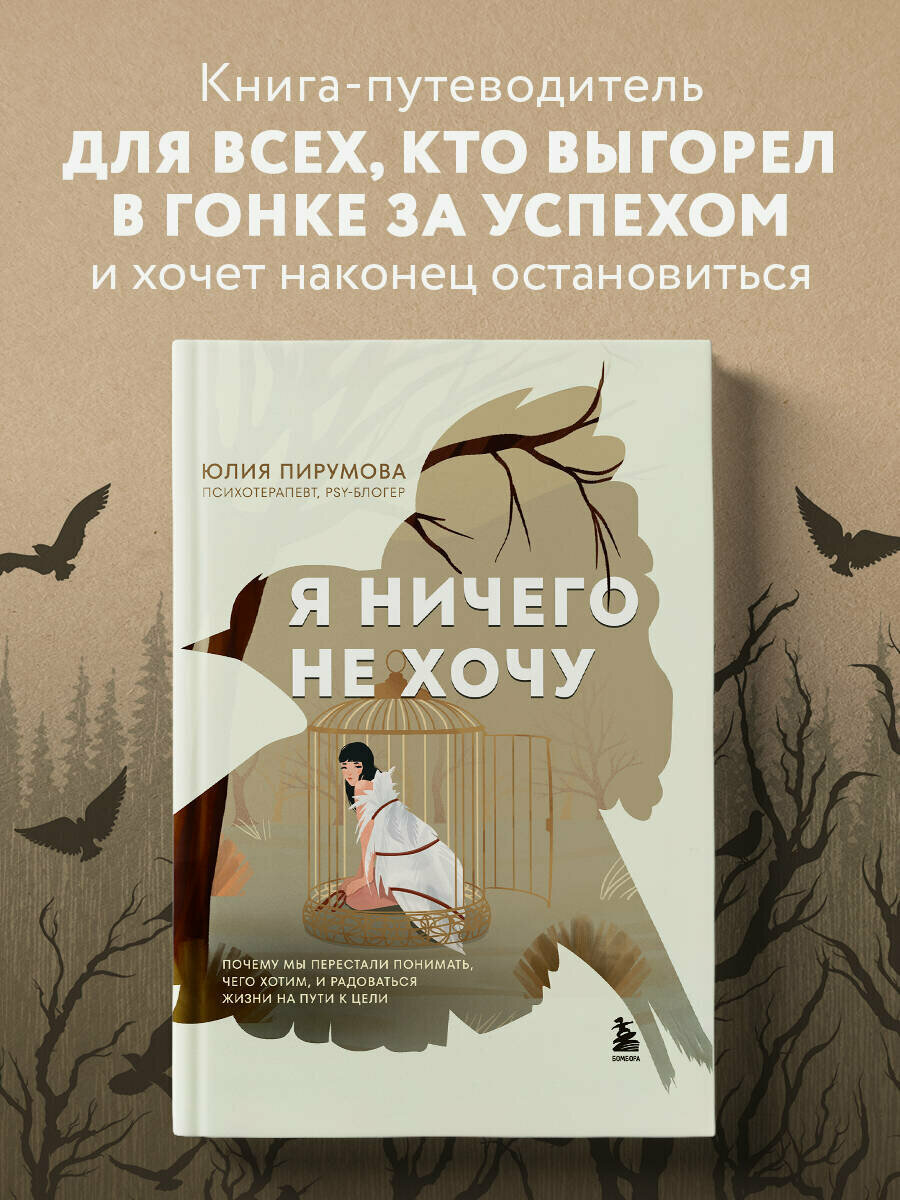 Пирумова Ю. Я ничего не хочу. Почему мы перестали понимать, чего хотим, и радоваться жизни на пути к цели
