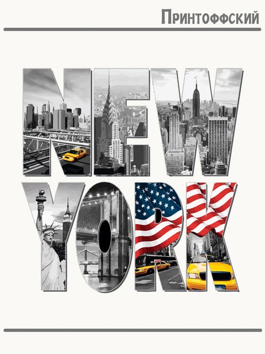 Термонаклейка для одежды и аксессуаров DTF-печать new york