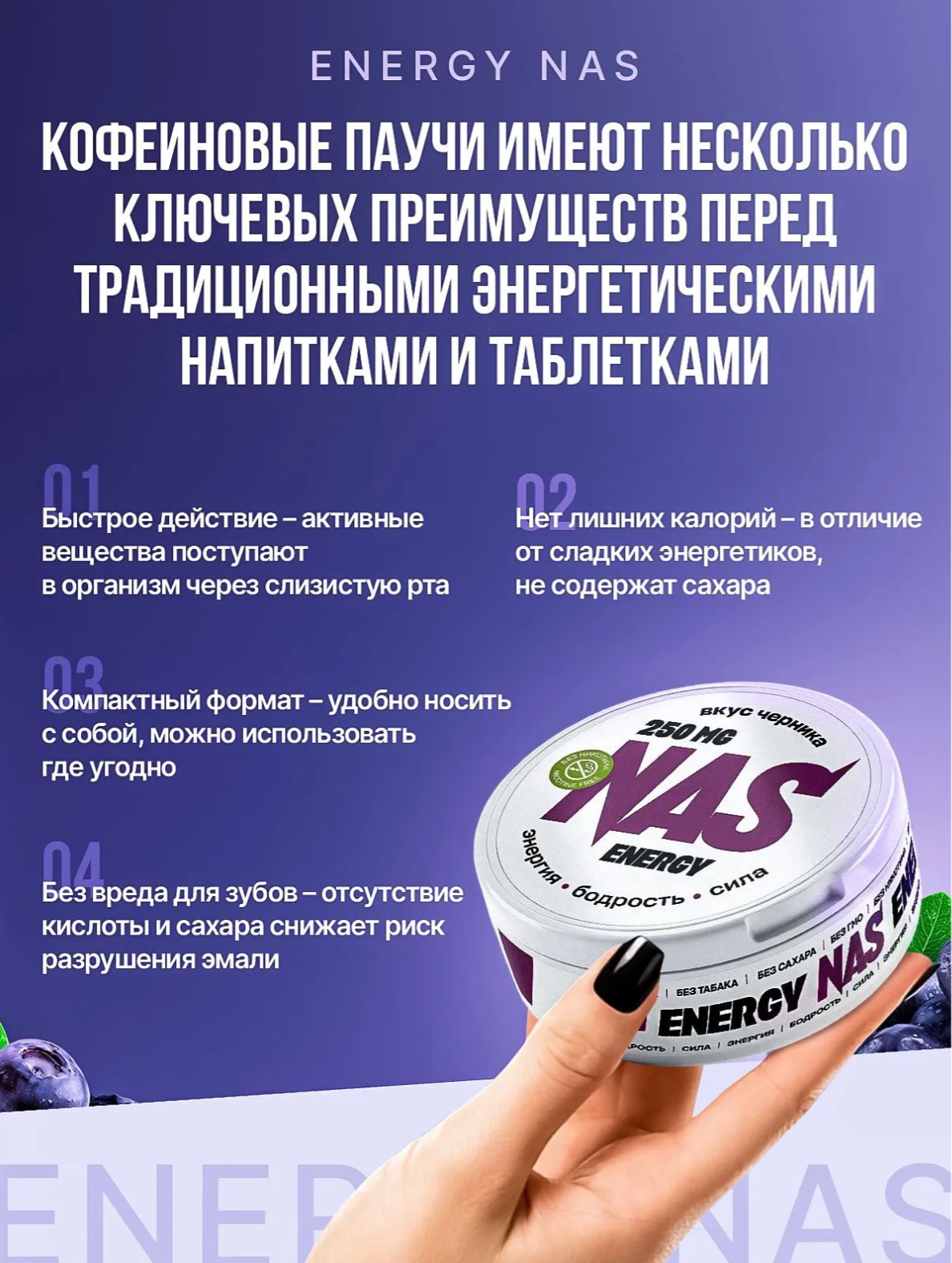 Энергетические кофеиновые паучи NAS Energy, Сухой энергетик без сахара и химии, черника — фото 1