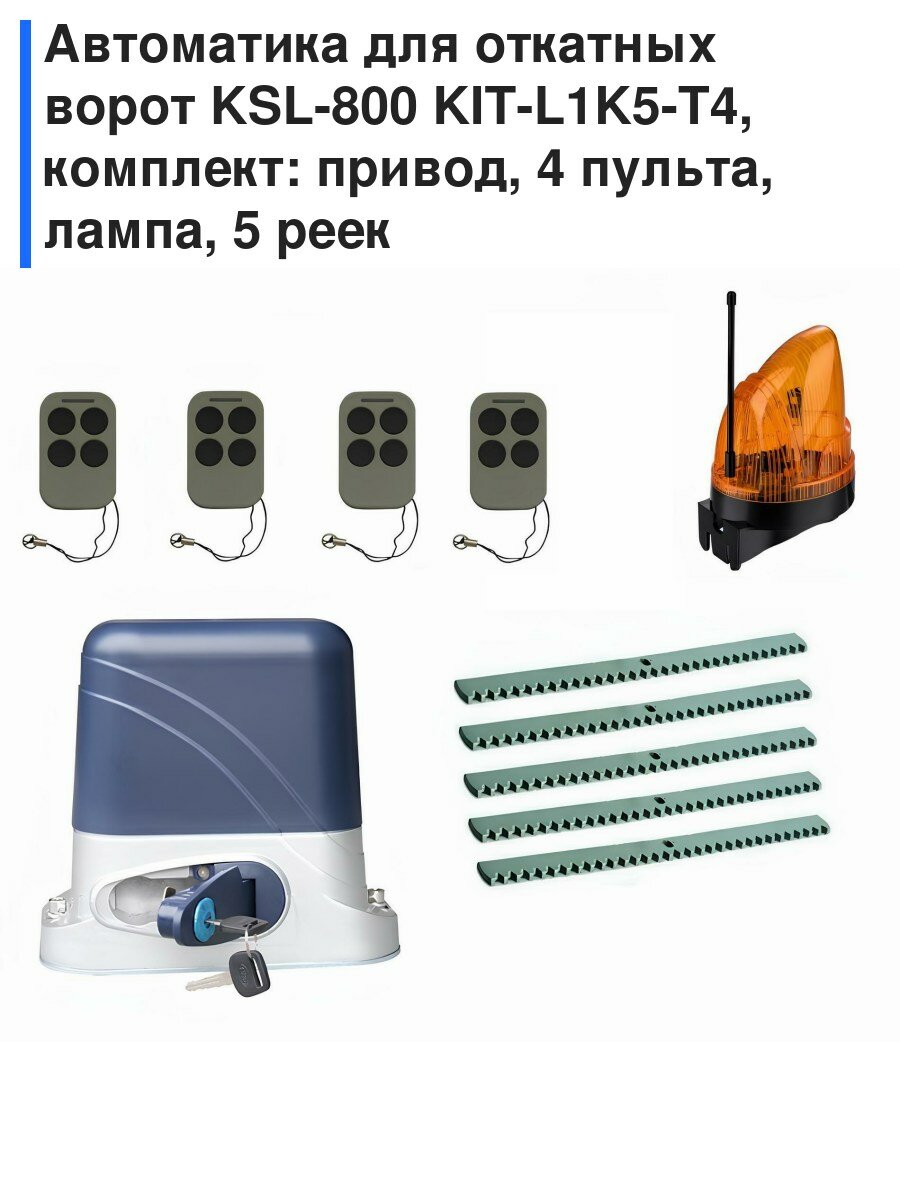 Автоматика для откатных ворот KSL-800 KIT-L1K5-Т4, комплект: привод, 4 пульта, лампа, 5 реек