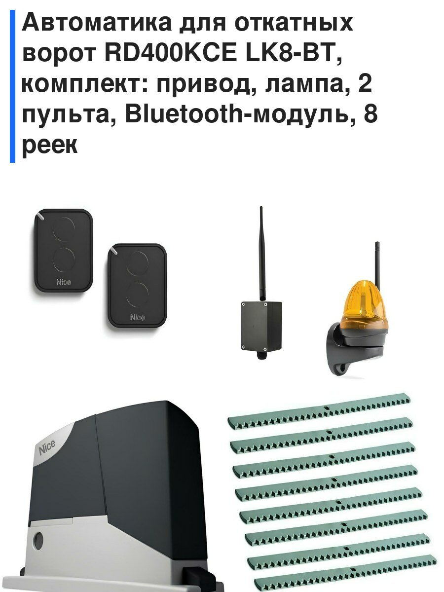 Автоматика для откатных ворот RD400KCE LK8-BT, комплект: привод, лампа, 2 пульта, Bluetooth-модуль, 8 реек