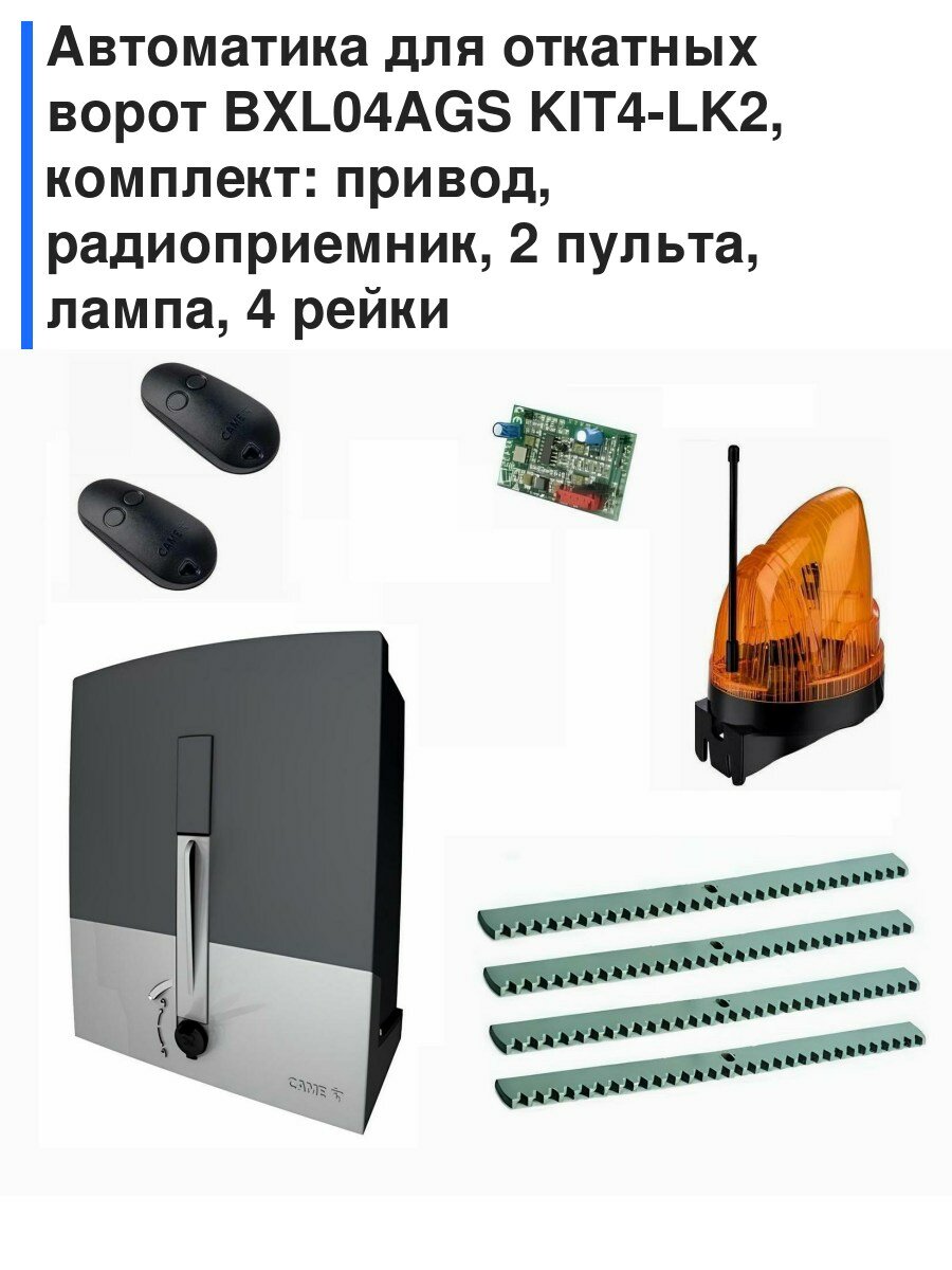 Автоматика для откатных ворот BXL04AGS KIT4-LK2, комплект: привод, радиоприемник, 2 пульта, лампа, 4 рейки