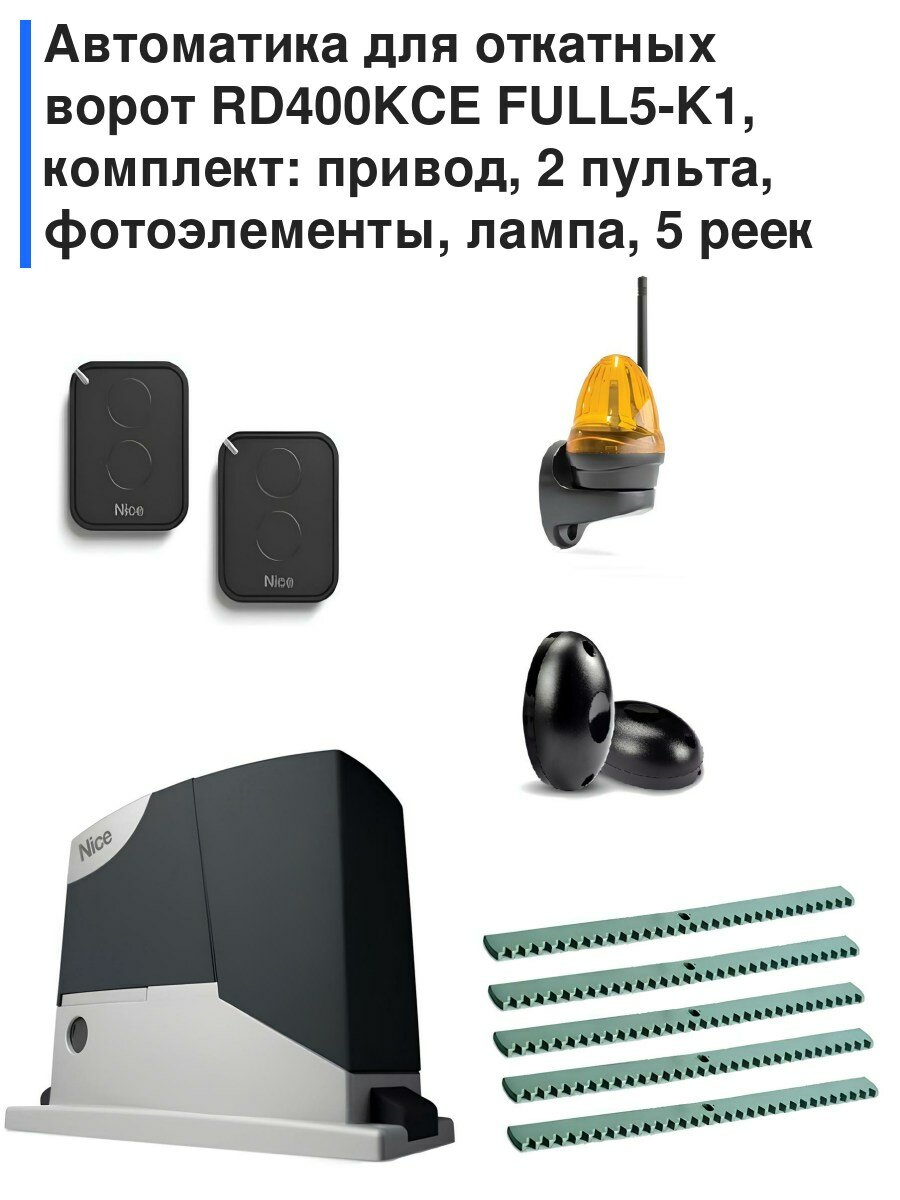 Автоматика для откатных ворот RD400KCE FULL5-K1, комплект: привод, 2 пульта, фотоэлементы, лампа, 5 реек
