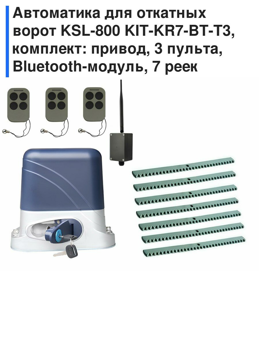 Автоматика для откатных ворот KSL-800 KIT-KR7-BT-Т3, комплект: привод, 3 пульта, Bluetooth-модуль, 7 реек