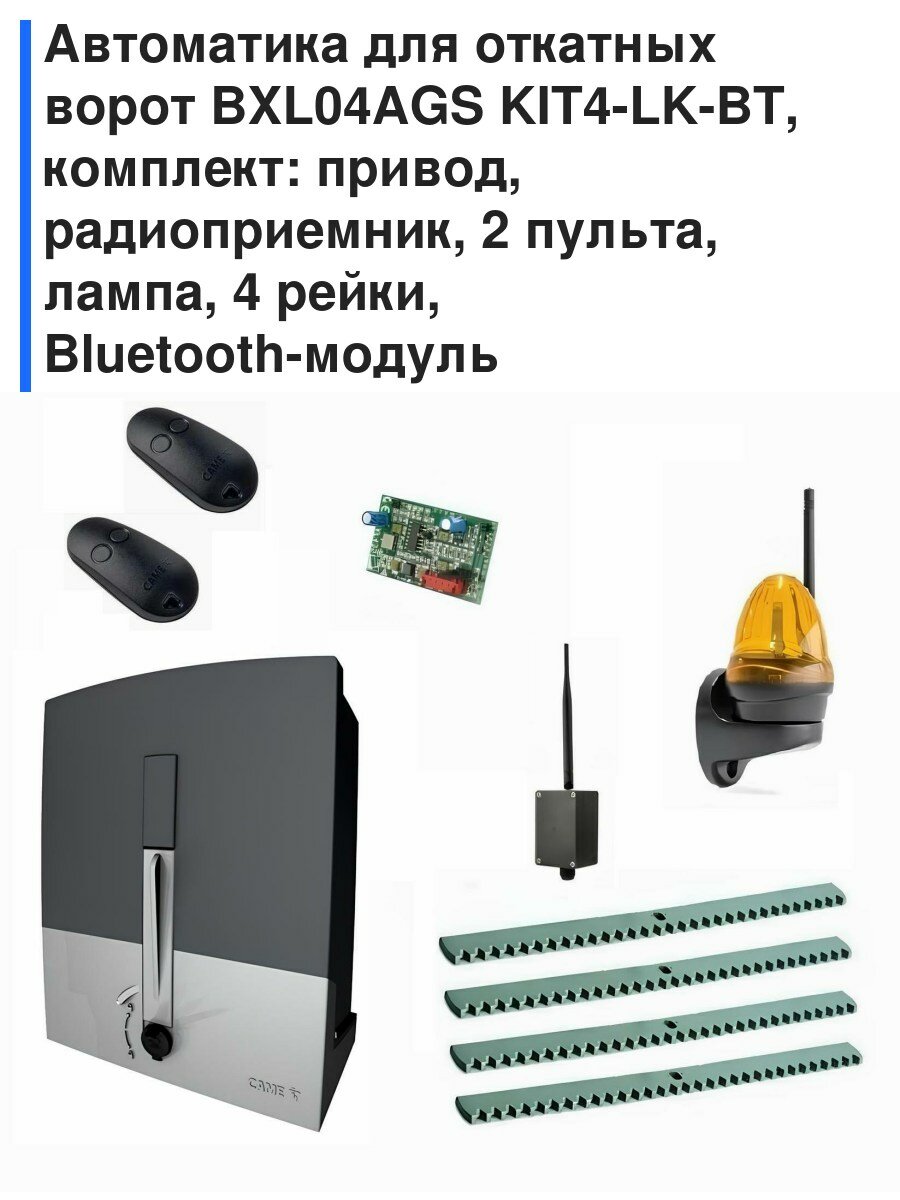 Автоматика для откатных ворот BXL04AGS KIT4-LK-BT, комплект: привод, радиоприемник, 2 пульта, лампа, 4 рейки, Bluetooth-модуль